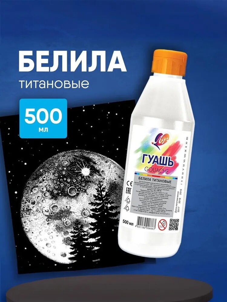 Гуашь Луч белила титановые 500 мл