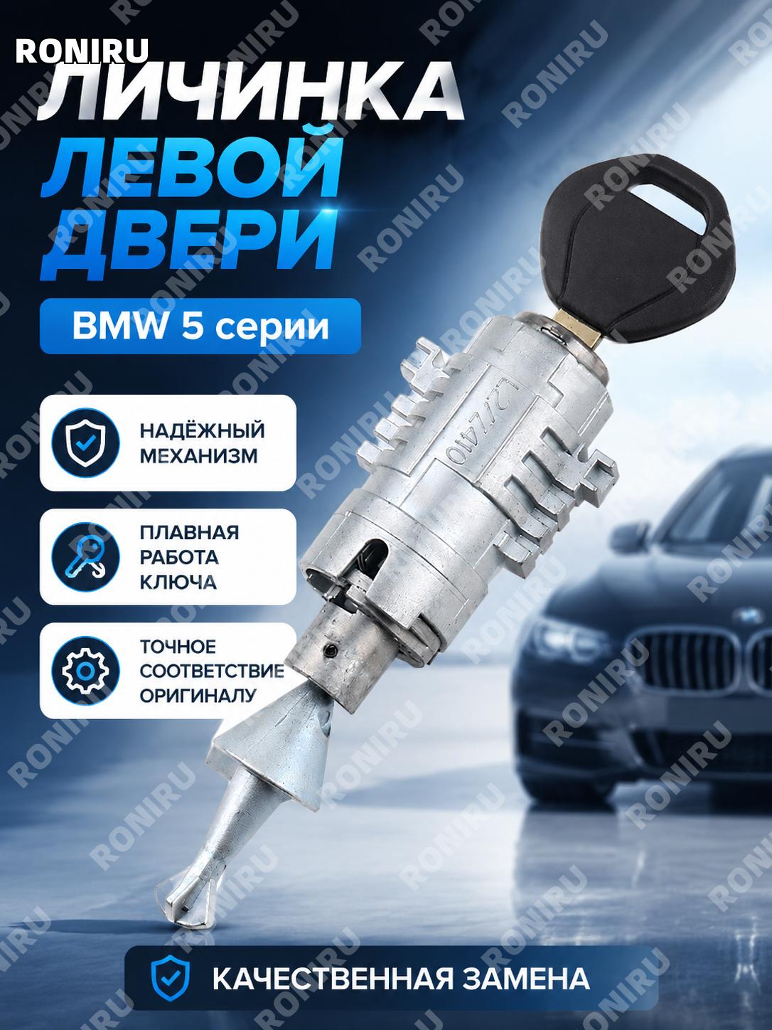 Личинка замка левой двери BMW 5 серии, левый дверной замок, сменный цилиндр замка двери авто из цинкового сплава