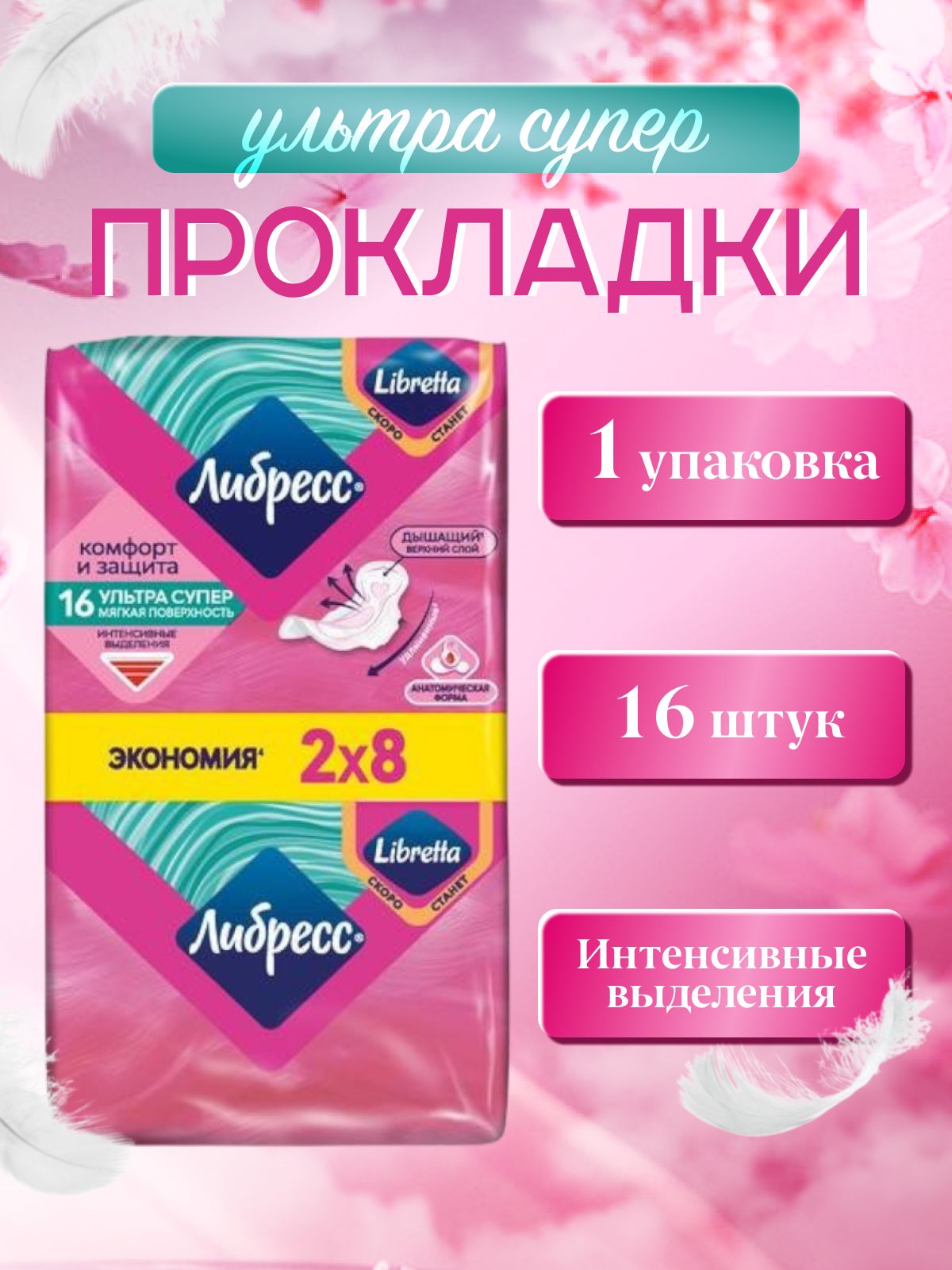 Прокладки женские Libretta/Либресс Ультра супер с мягкой поверхностью, 16 шт