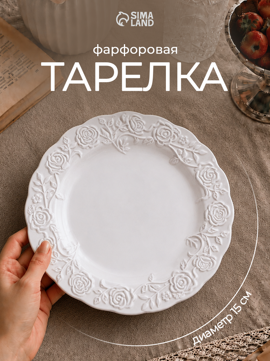 Тарелка десертная "Garden rose", d=15 см, фарфор, цвет белый