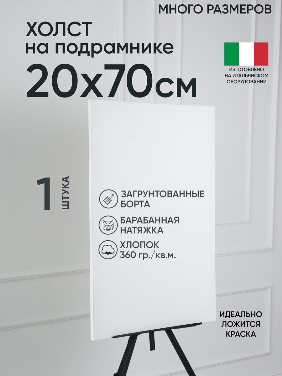 Холст на подрамнике, 1 шт, белый 20х70 см, Артель художников, хлопок 360 г/м2, грунтованный