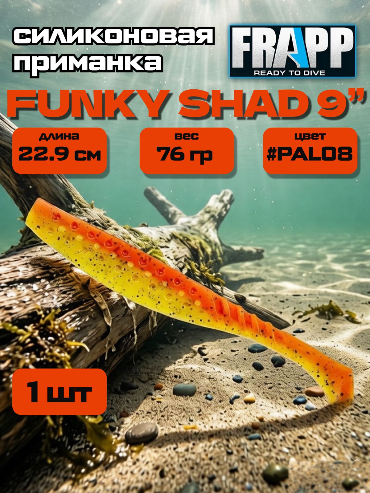 Силиконовая приманка для рыбалки Frapp FUNKY SHAD 9.0' 22.9 см 76 гр #PAL08 (1 шт) / новинка / Ловля щуки / Трофейная рыбалка / На судака / Джиг / Турнир PAL