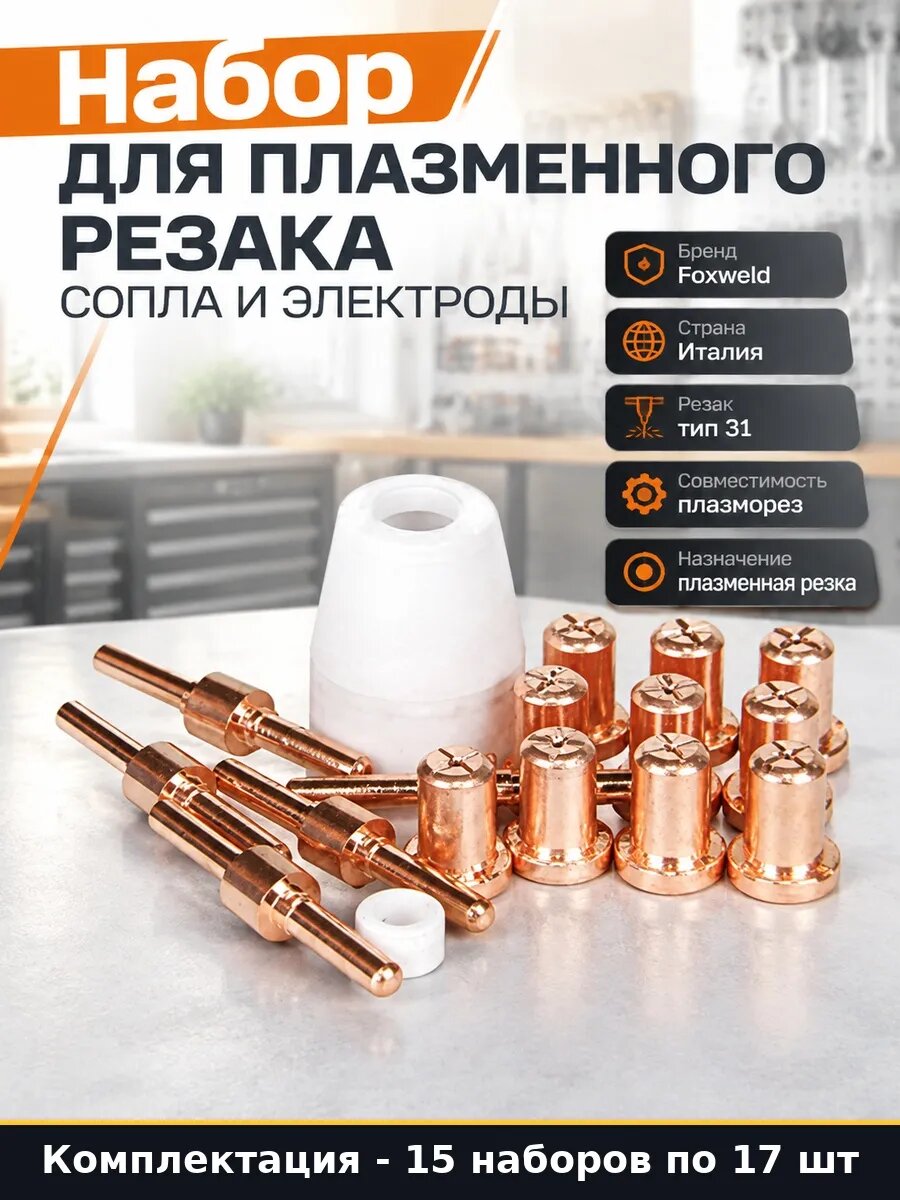 Набор Комплектующие для плазменной резки расходники 255 шт