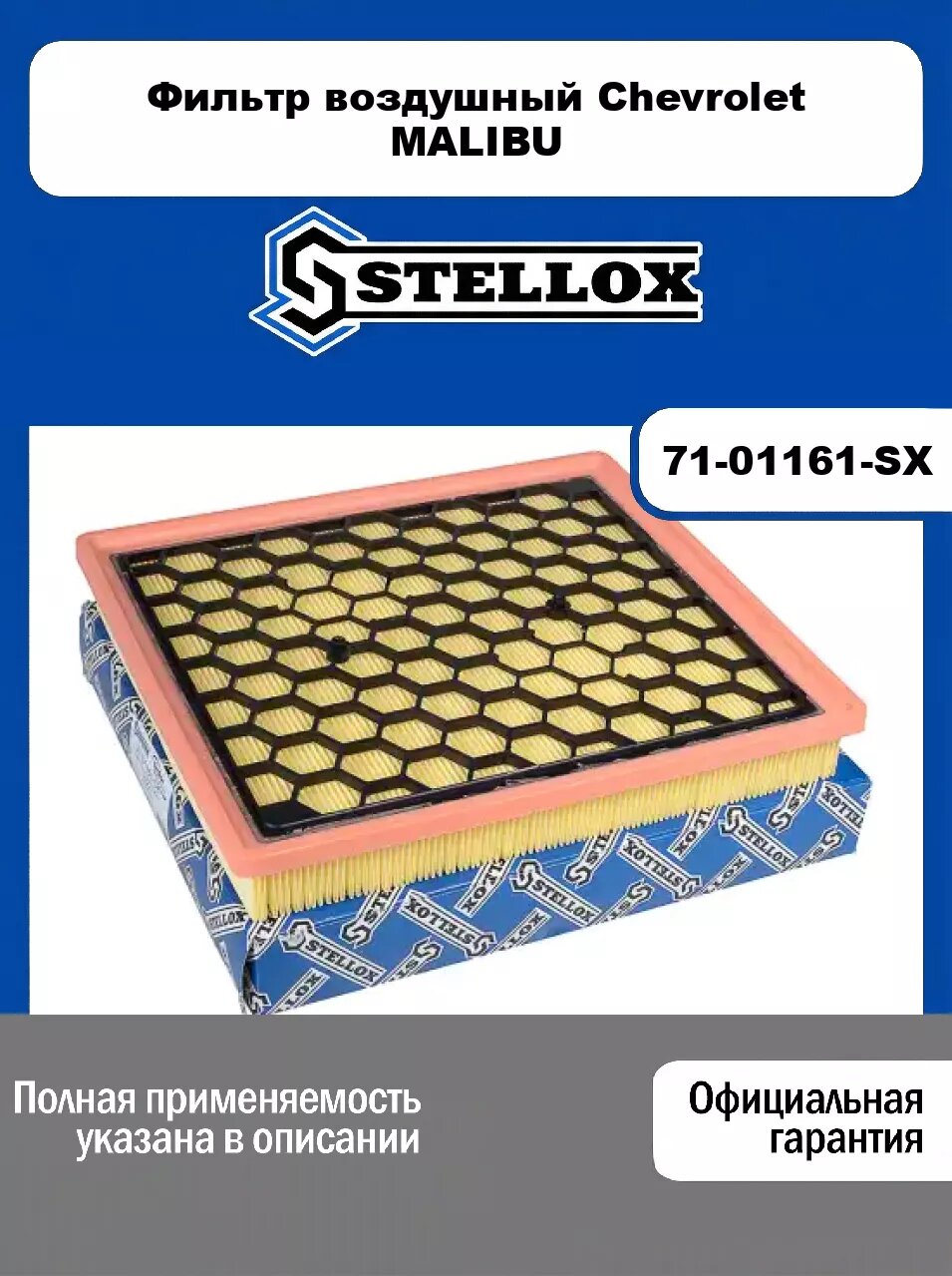 Фильтр воздушный Chevrolet MALIBU 71-01161-SX, STELLOX