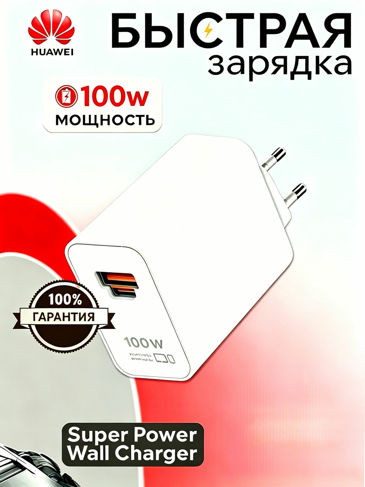 Зарядка 100W быстрая зарядка для смартфонов Huawei и Honor