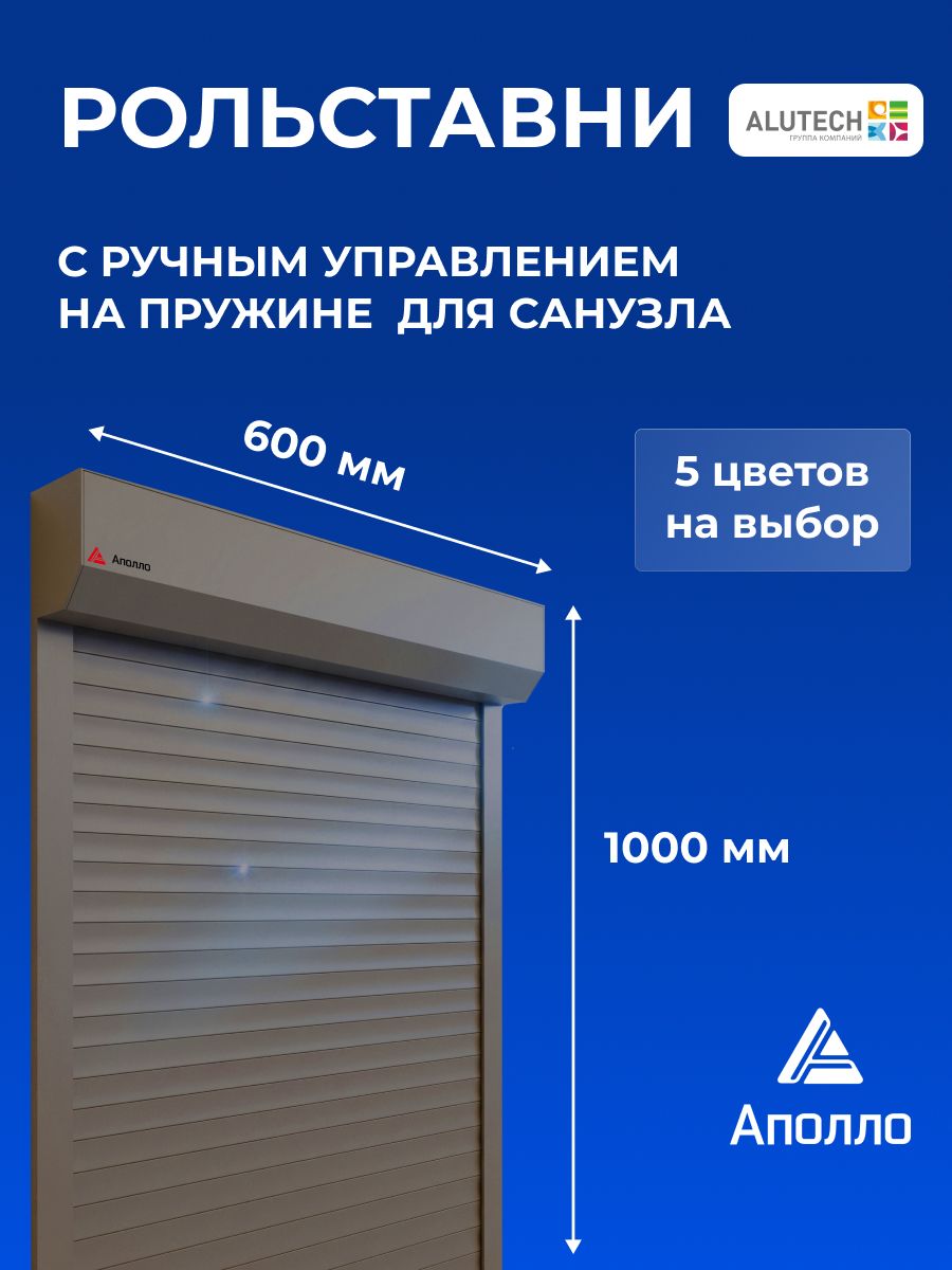 Рольставни в санузел с ручным управлением коричневого цвета Alutech (Алютех) . Роллеты для туалеты, ванной, закрытия труб шириной 600 мм и высотой 1000 мм