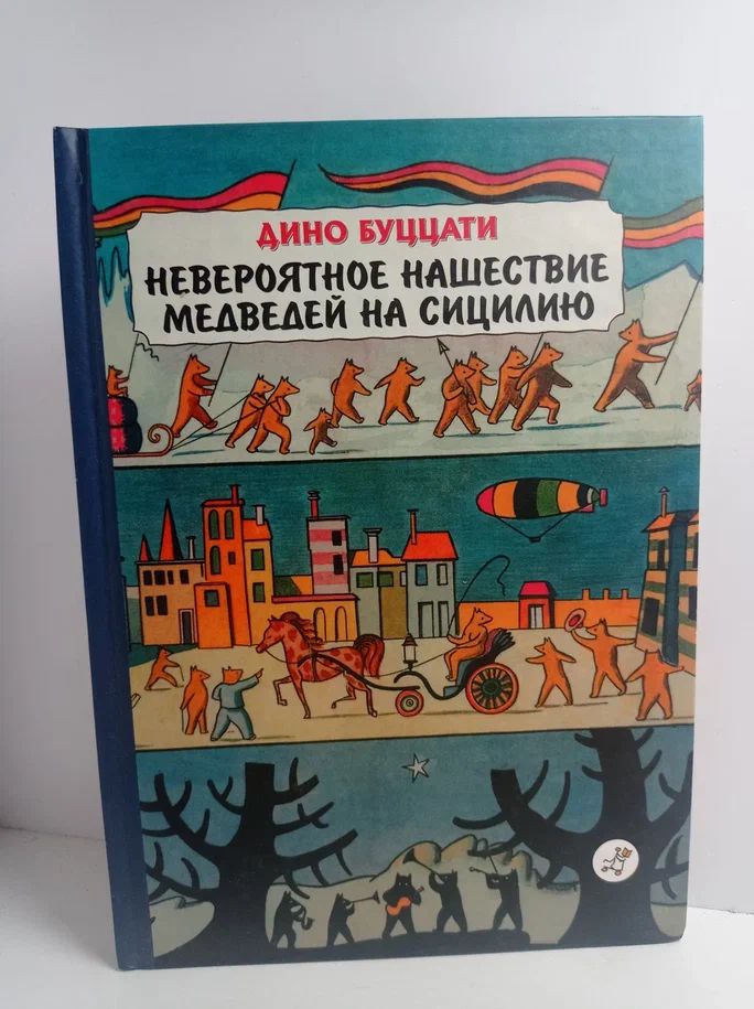 Невероятное нашествие медведей на Сицилию