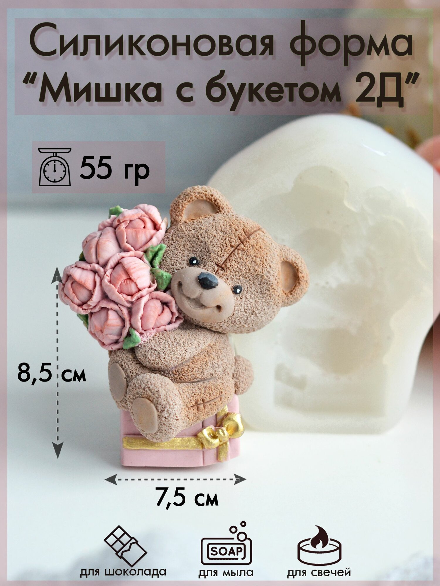 Силиконовая форма 259 "Мишка с букетом 2Д"