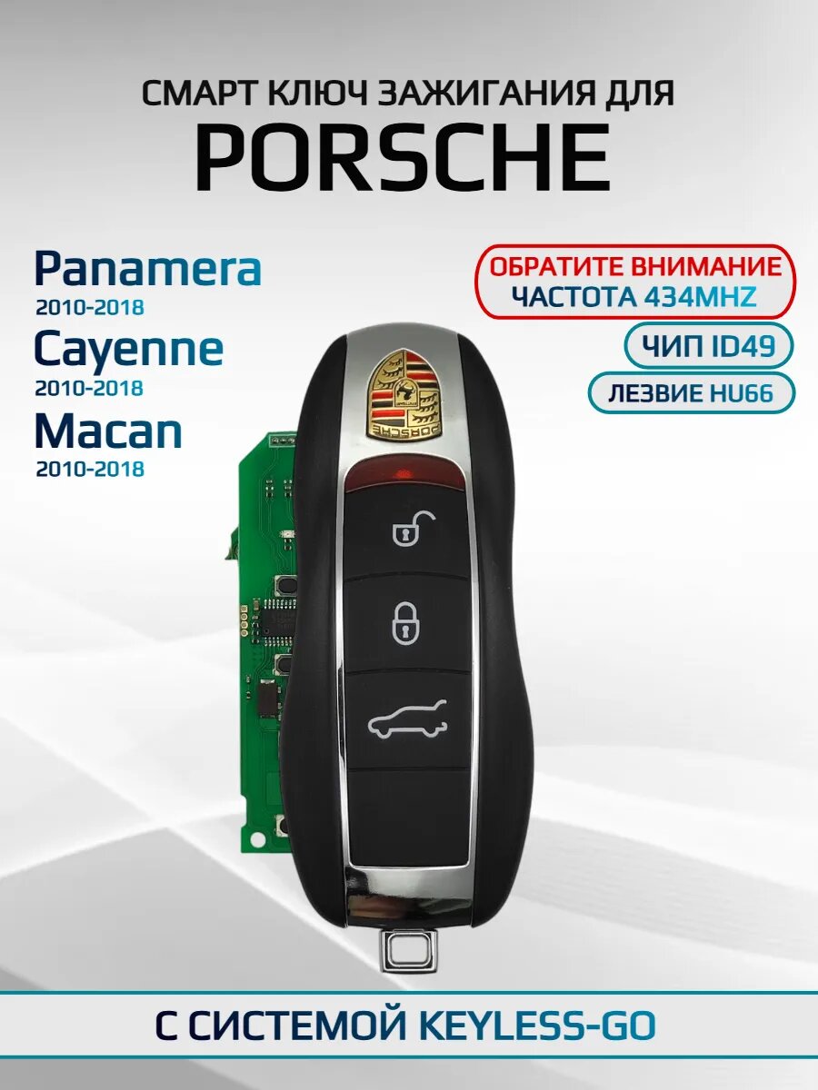 Смарт ключ зажигания с 3 кнопками 434mhz для Porsche / Порш HU66