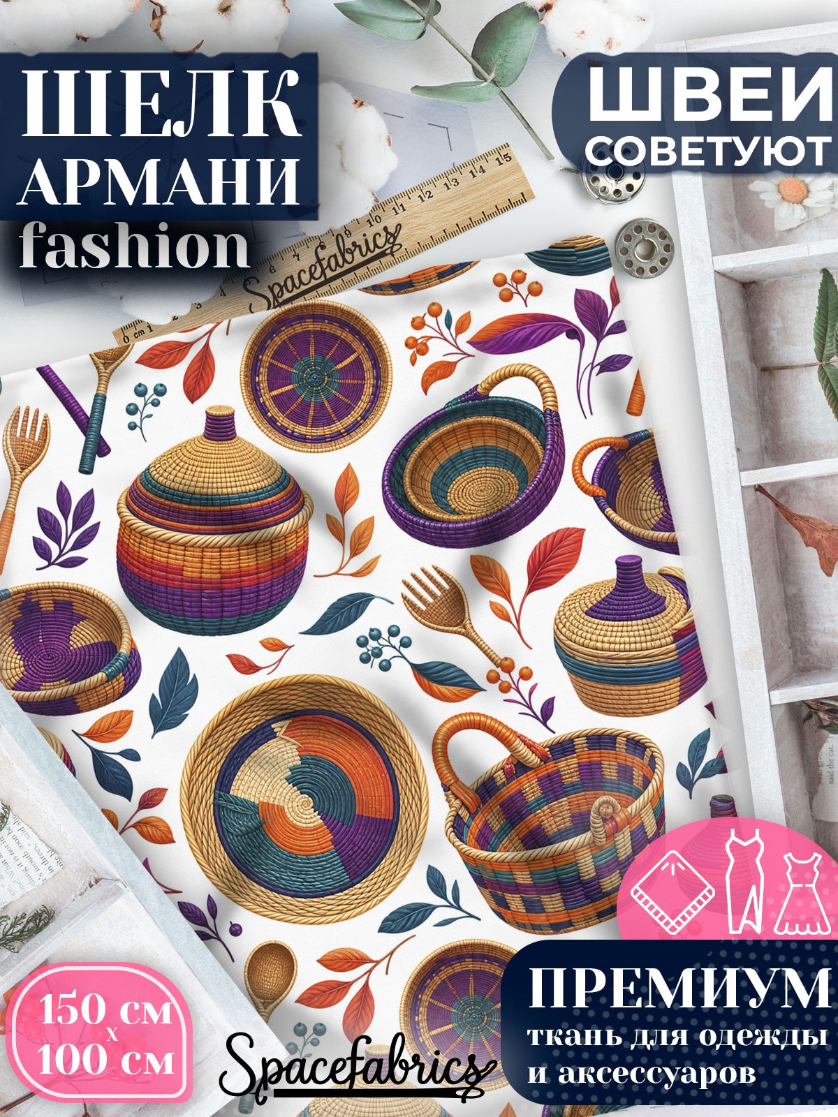 Ткань для шитья шелк Армани, искусственный шелк для костюмов, платьев, юбок с принтом Плетёная утварь