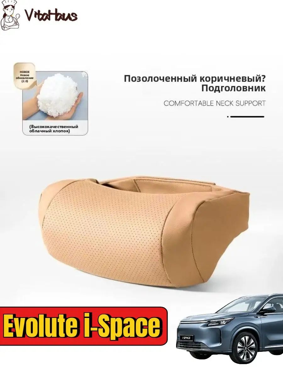 Evolute I-space 2025 Подушка автомобильная На подголовник, 1 шт.