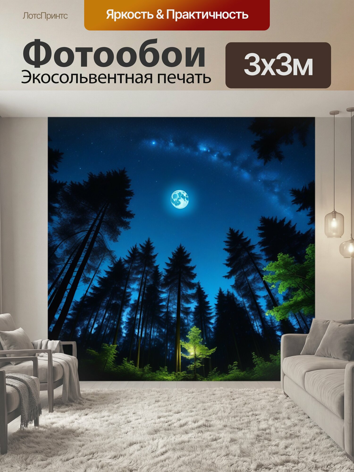 Фотообои "Ночной лес, освещенный луной и звездами" 300x300 см. экосольвентная печать