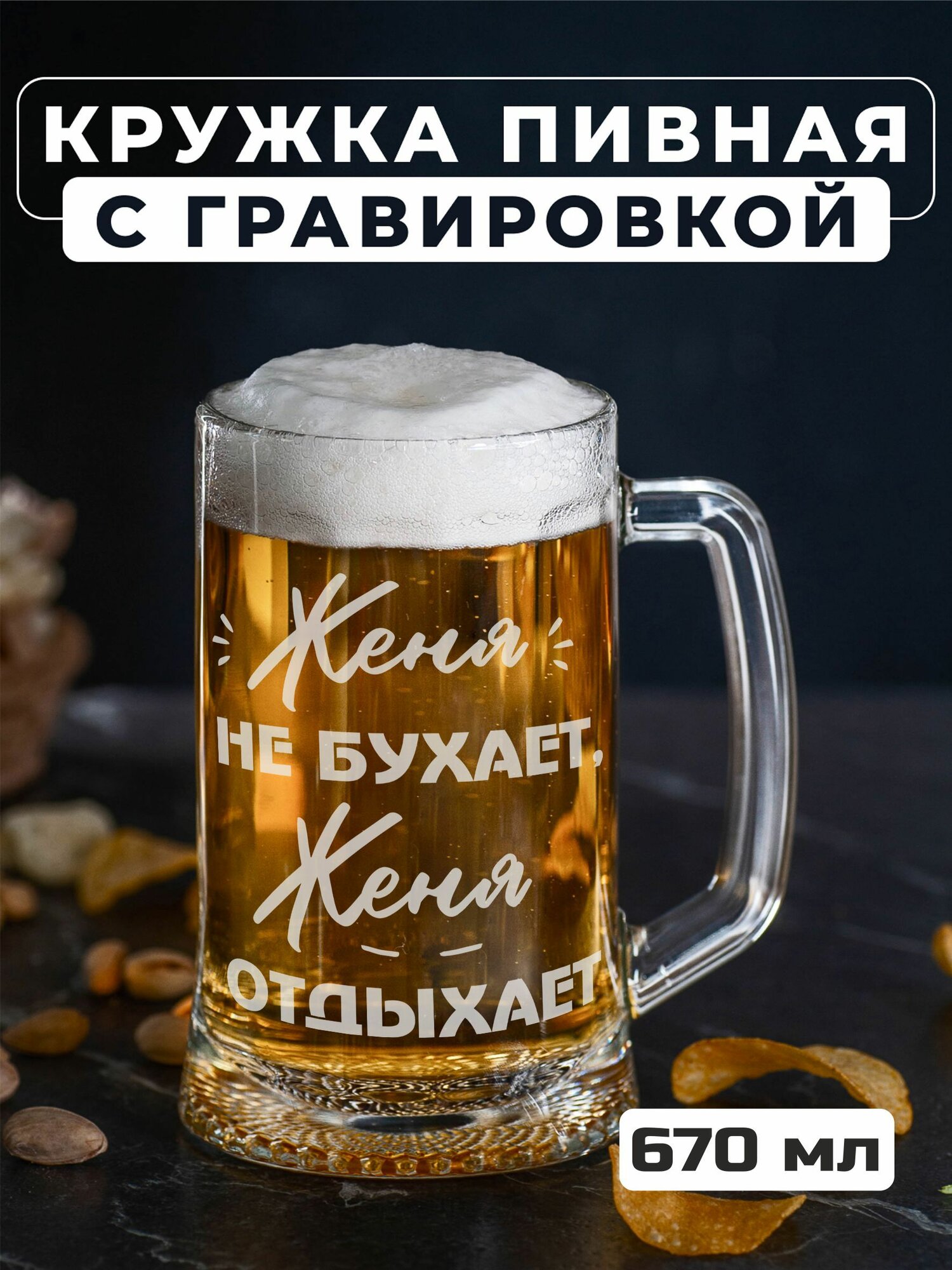 Пивная кружка с гравировкой именная Женя отдыхает