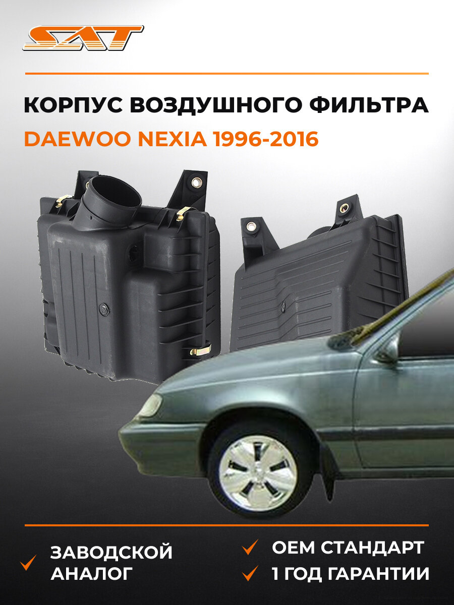 Корпус воздушного фильтра SAT ST-134-0006 Дэу Daewoo Nexia 1996-2016