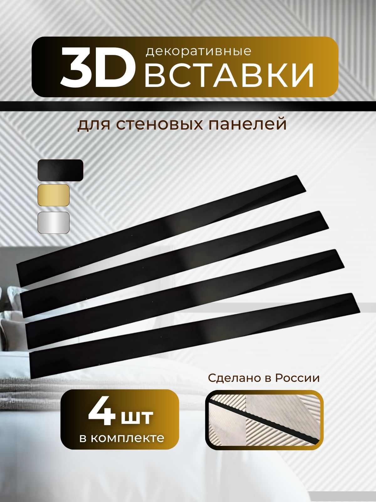 Черные вставки для стеновых панелей из ABS-пластика