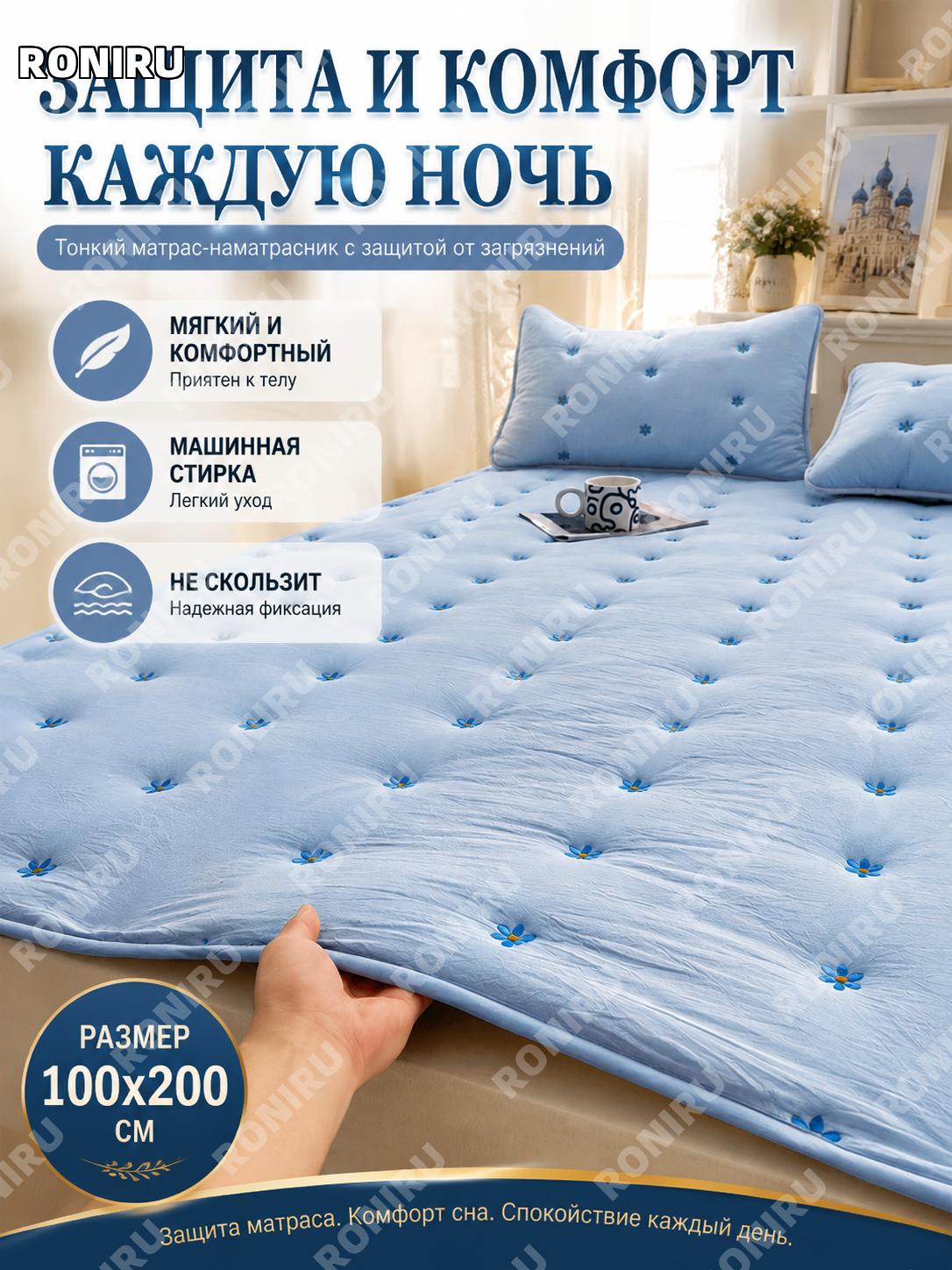Топпер для матраса Акали-небесно-голубой 100×200 см мягкая защитная накладка с вышивкой стирка в машине для кровати