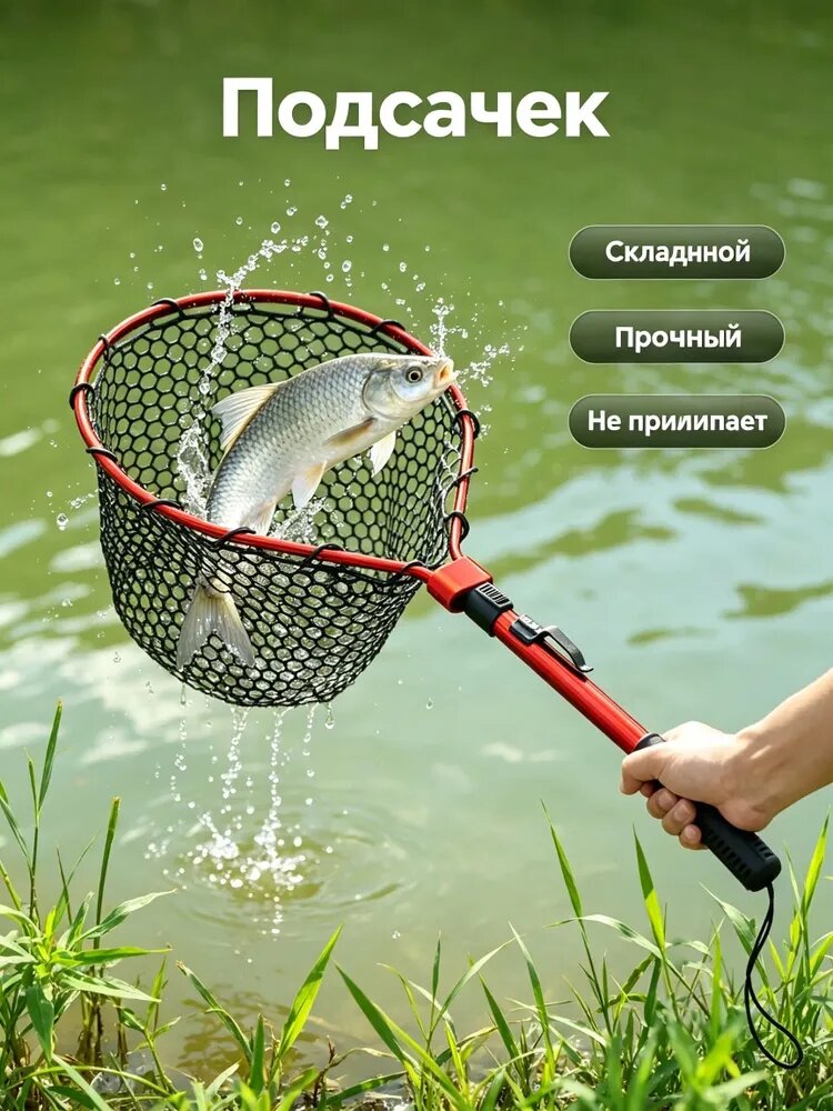 Подсачек, длина: 88 см