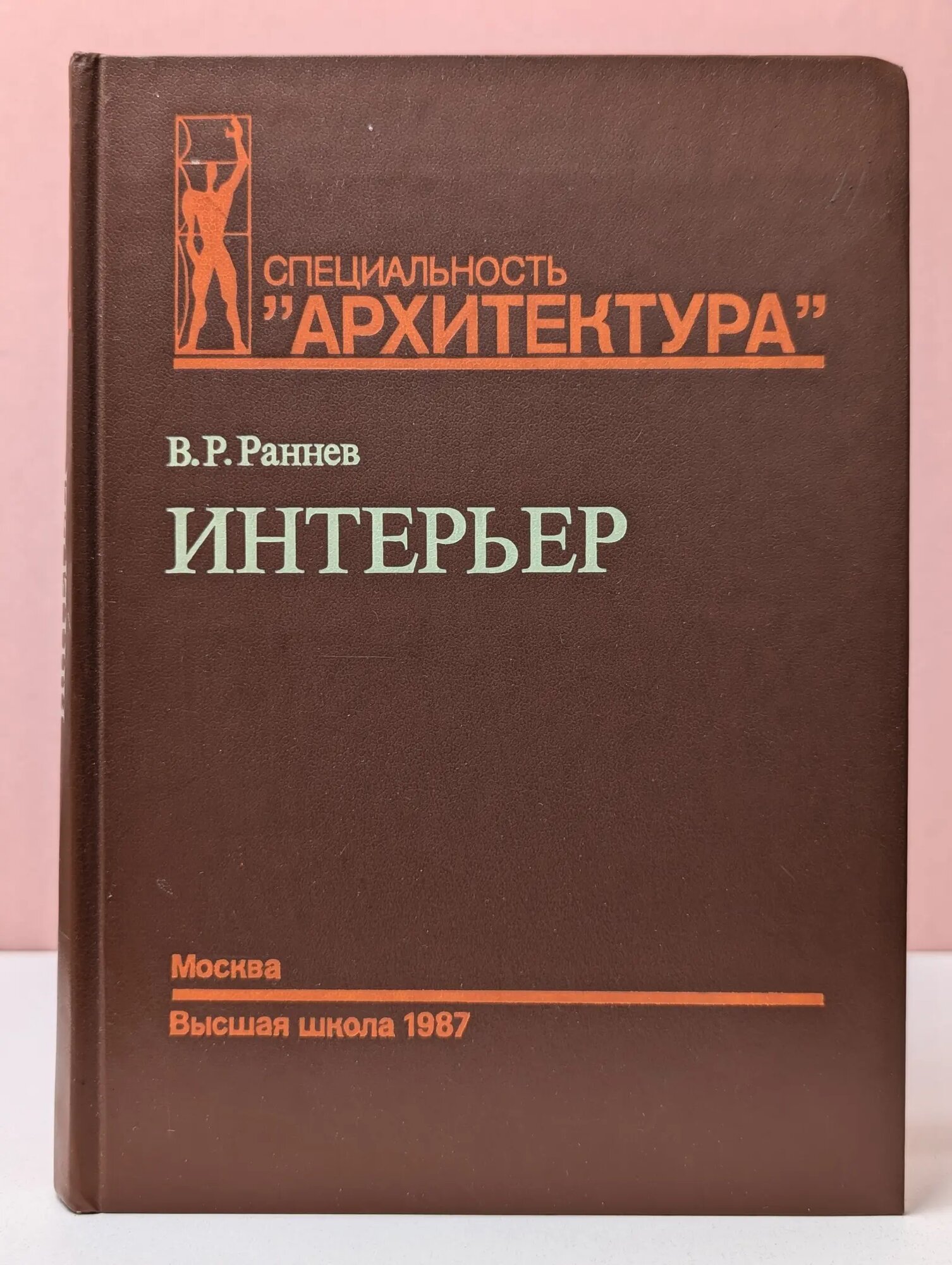 Интерьер Раннев Валентин Романович 1987