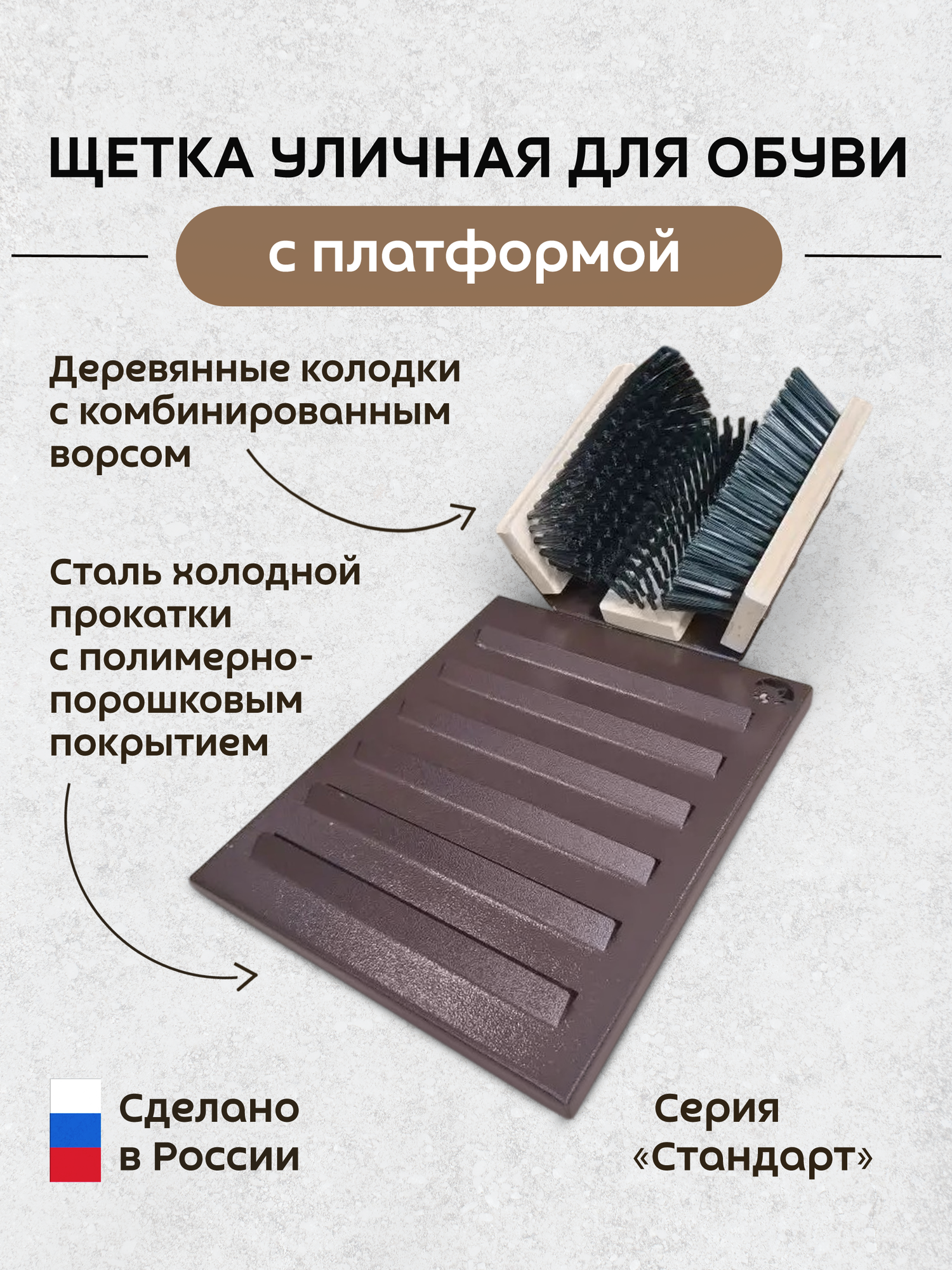 Щетка для обуви уличная BOROKOT Стандарт с металлической платформой 56×30 см, коричневая