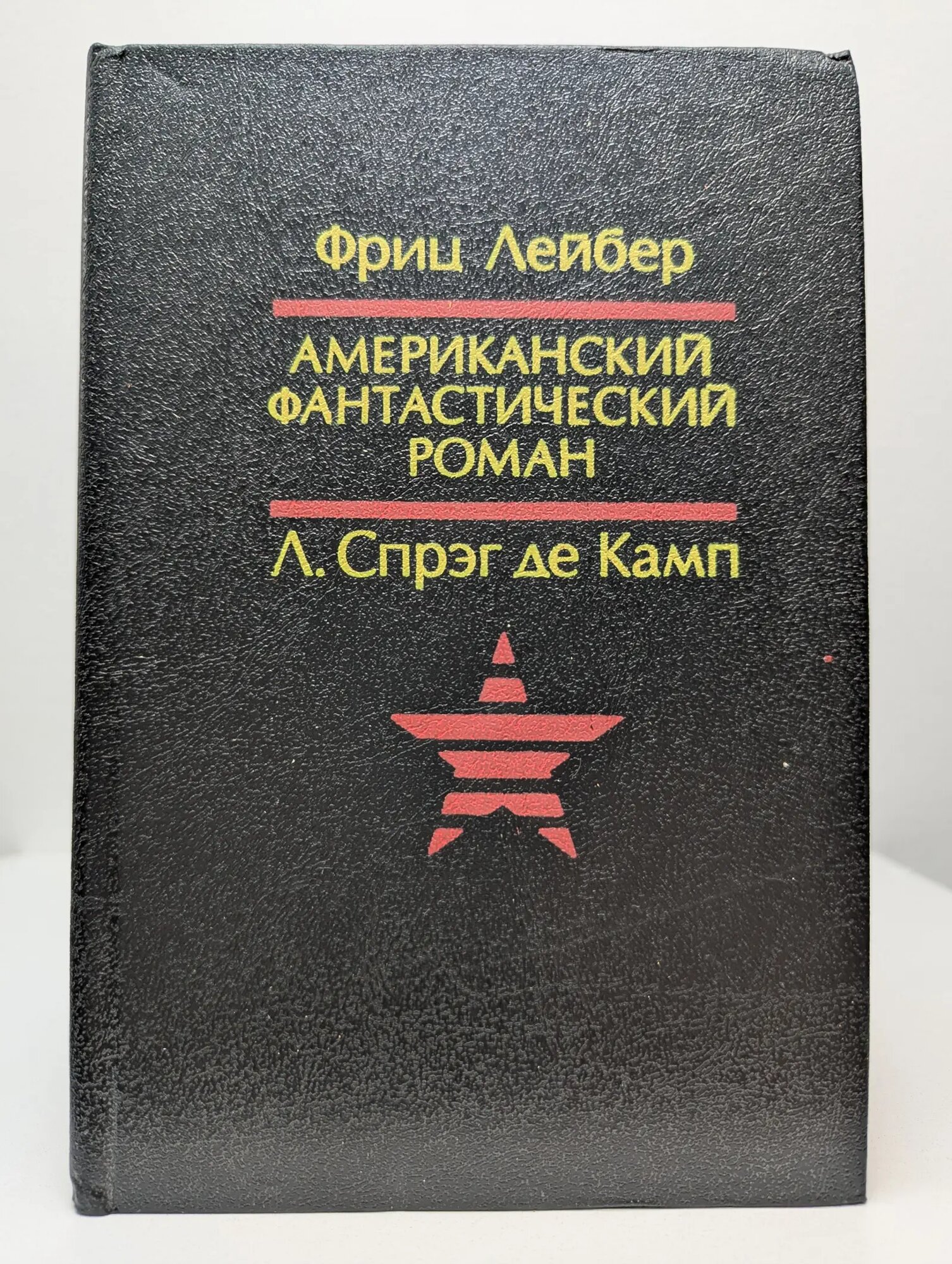 Американский фантастический роман. Призрак бродит по Техасу. Да не опустится тьма. Лейбер Фриц, де Камп Спрэг Лайон 1992