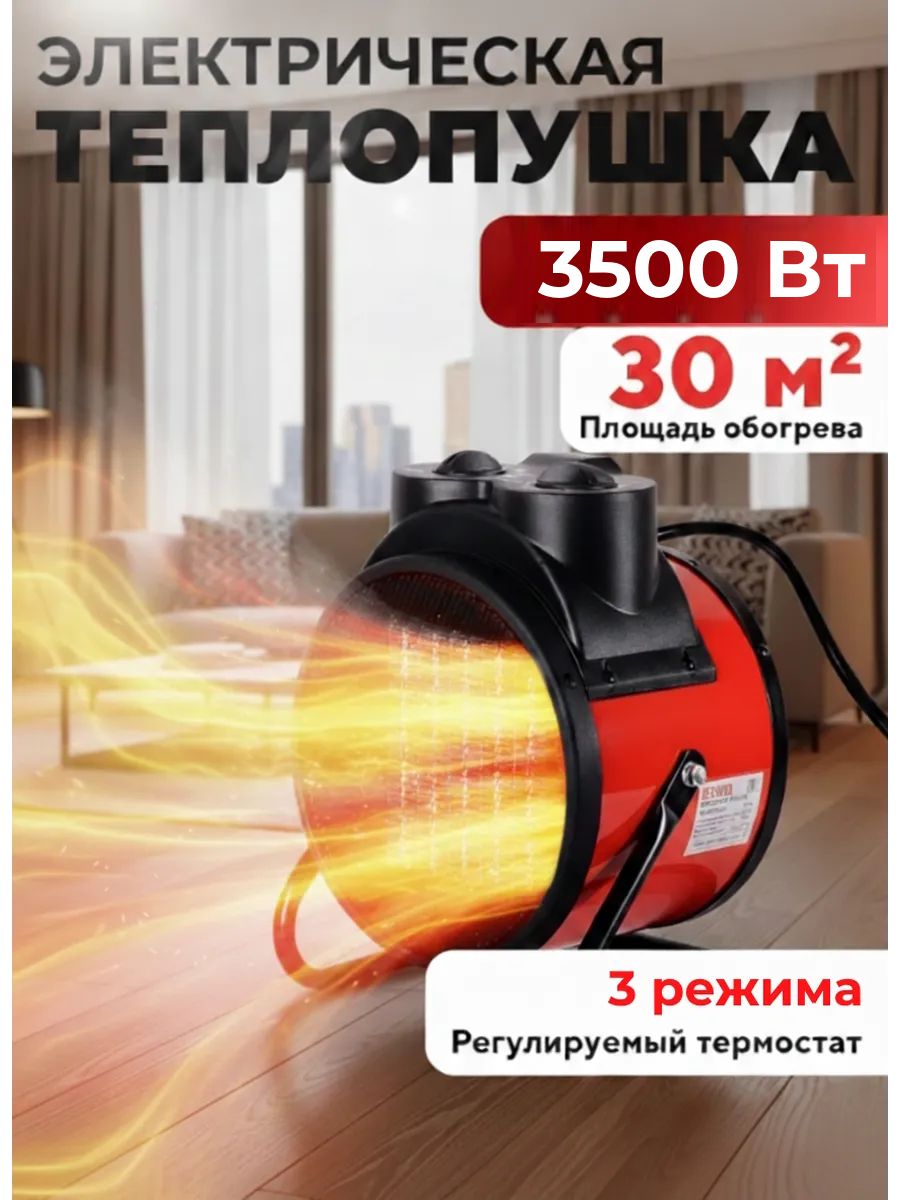 Мощная керамическая тепловая пушка электрическая 3500 Вт