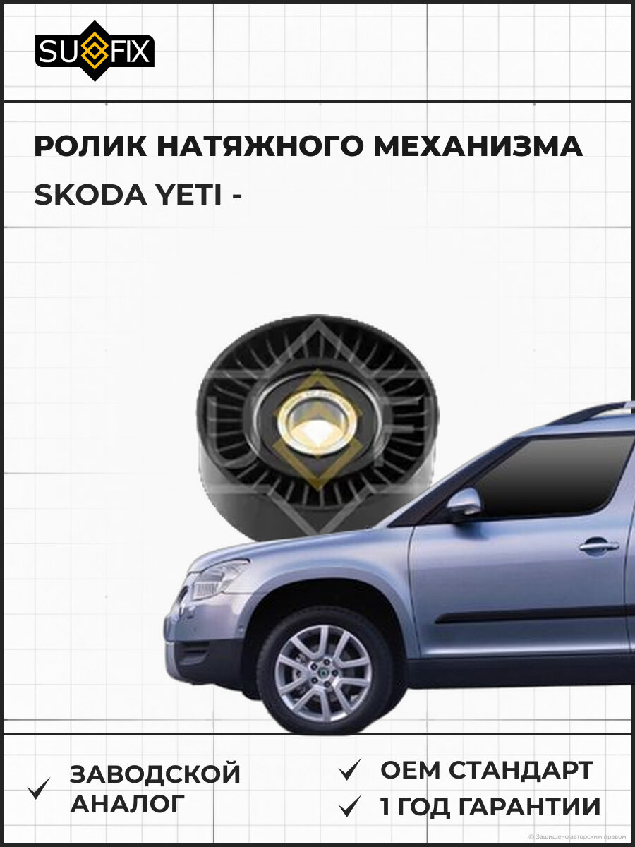 Ролик натяжного механизма SUFIX FP2260 Шкода Йети SKODA YETI