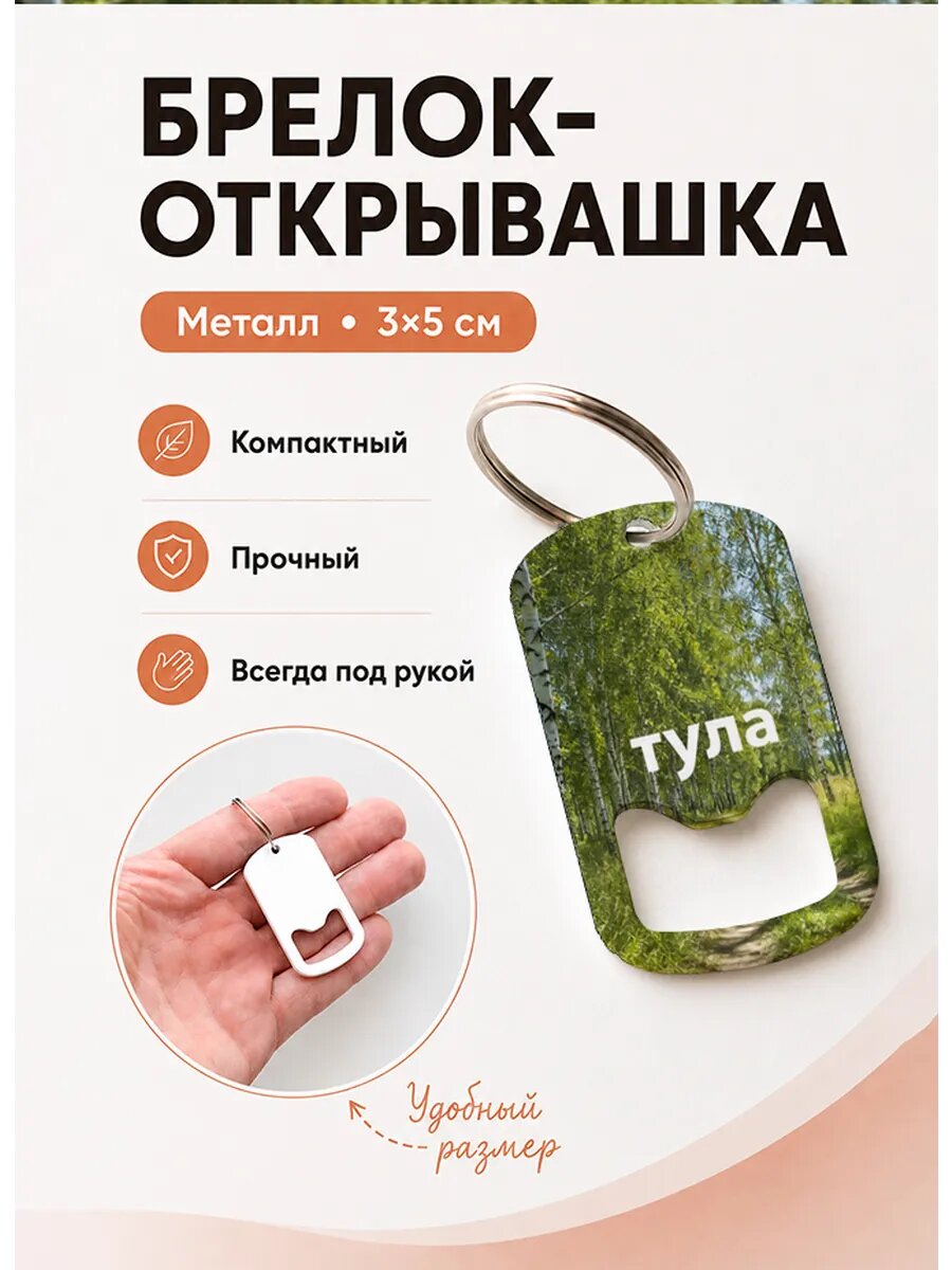 Брелок открывашка "Тула Дорога в Берёзах"
