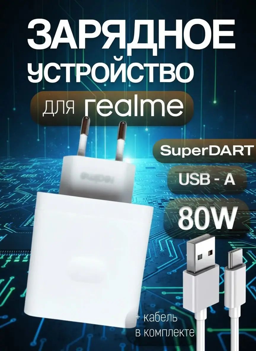 Быстрая зарядка для Realme с кабелем (USB - Type-C / 80W)
