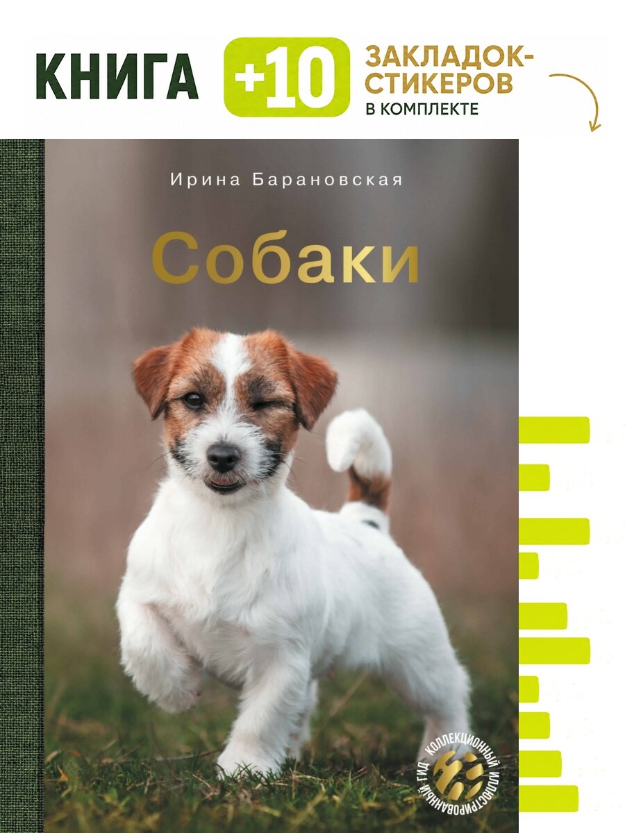 Собаки. Комплект: книга + 10 закладок-стикеров