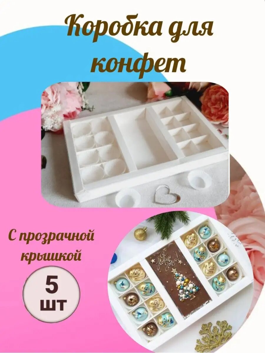 Коробка для конфет и шоколада