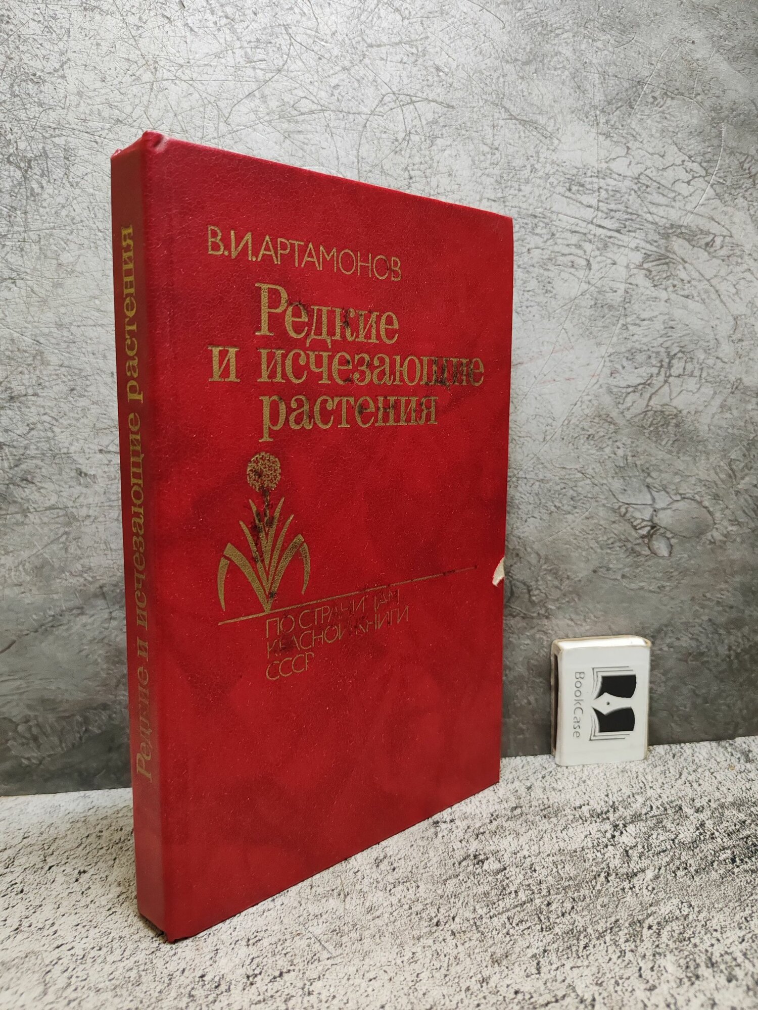 Редкие и исчезающие растения. По страницам Красной книги СССР (1989 г.)
