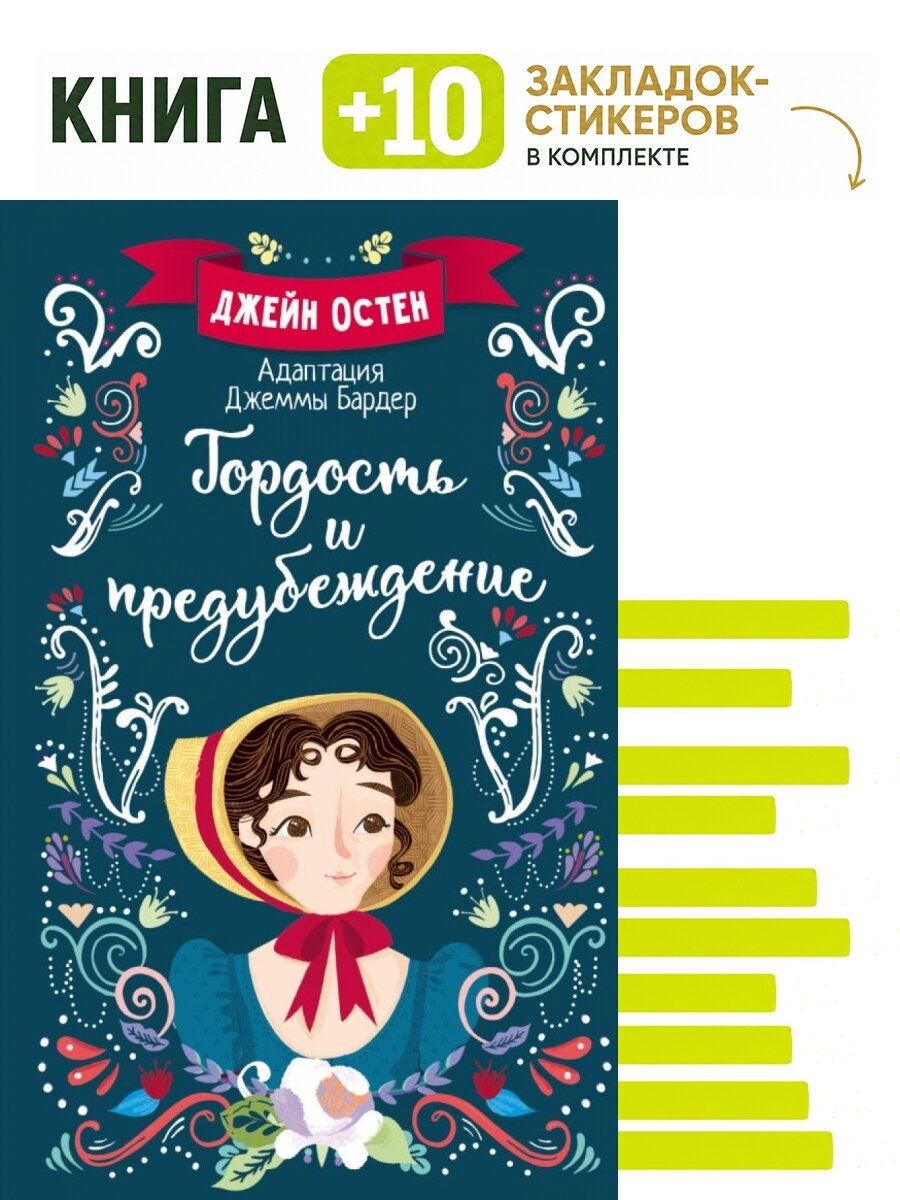 Гордость и предубеждение. Комплект: книга + 10 закладок-стикеров