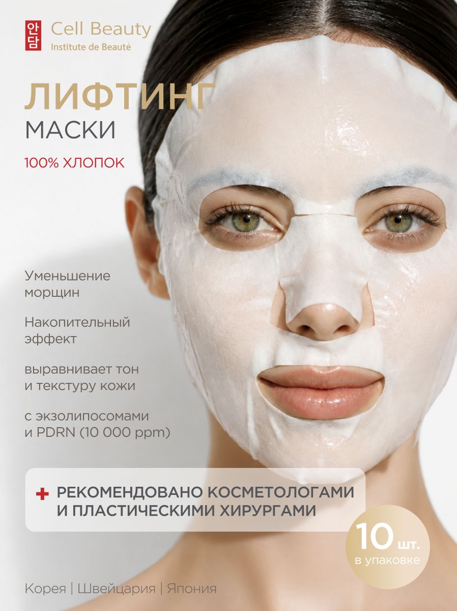 Корейские тканевые маски для лица Cell Beauty Signature с PDRN, Экзолипосомами и Церамидами антивозрастное восстановление и глубокое увлажнение кожи, набор 10 шт