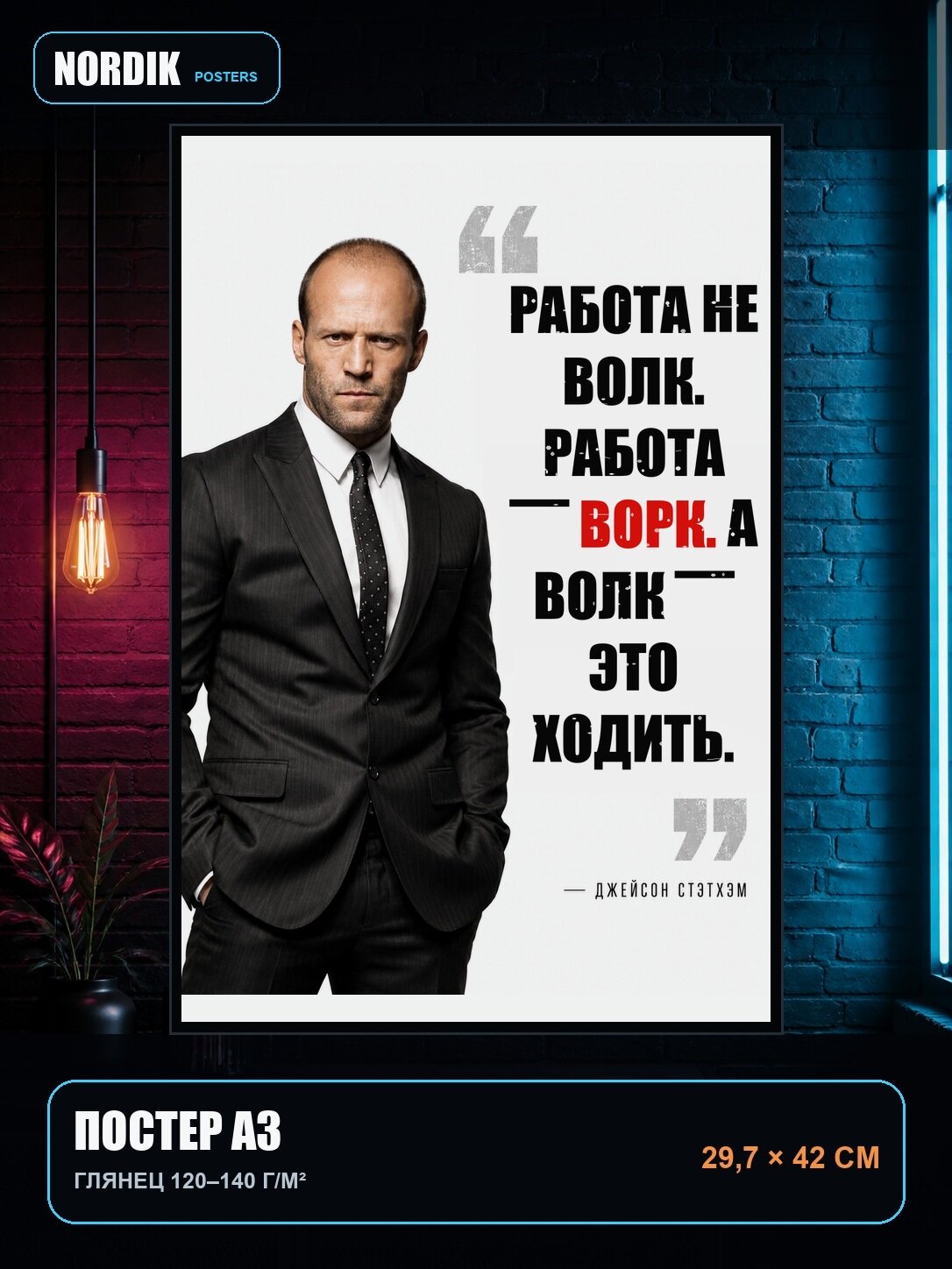 Постер цитата Стэтхэма «Работа не волк. Работа — ворк. А волк — это ходить.» A3