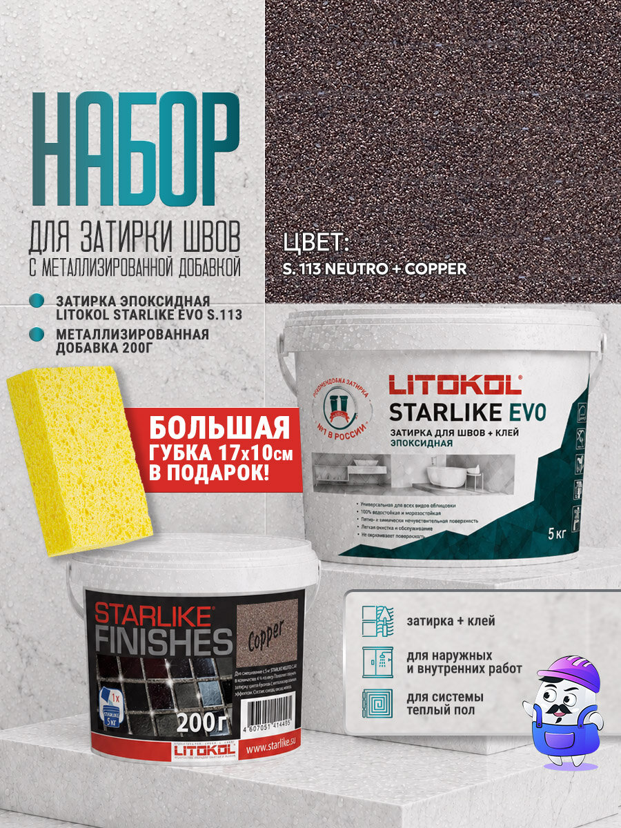 Набор - Затирка эпоксидная LITOKOL STARLIKE набор EVO S.113 neutro (5кг) + мет. доб. COPPER (0,2кг)