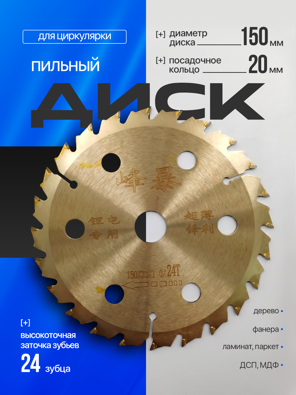 Диск пильный для циркулярки FENGBAO, универсальный, 150x20 мм