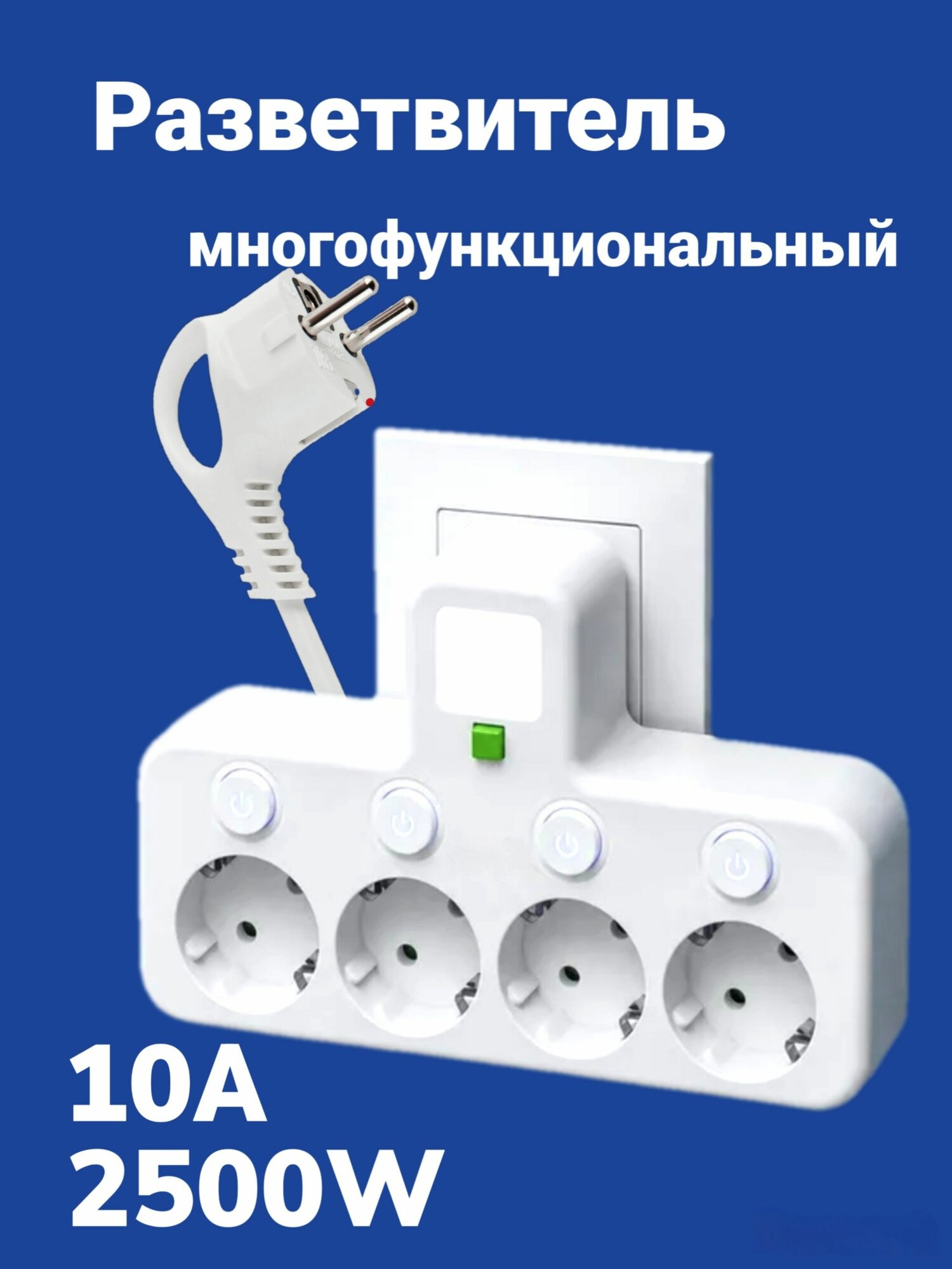 Разветвитель многофункциональный электрический 4 евроразъёма, ночник-фонарик.