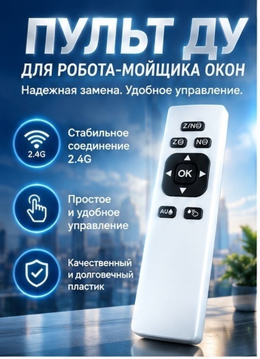 Пульт дистанционного управления для робота-мойщика окон белый 2.4g для квадратной модели 21b 28
