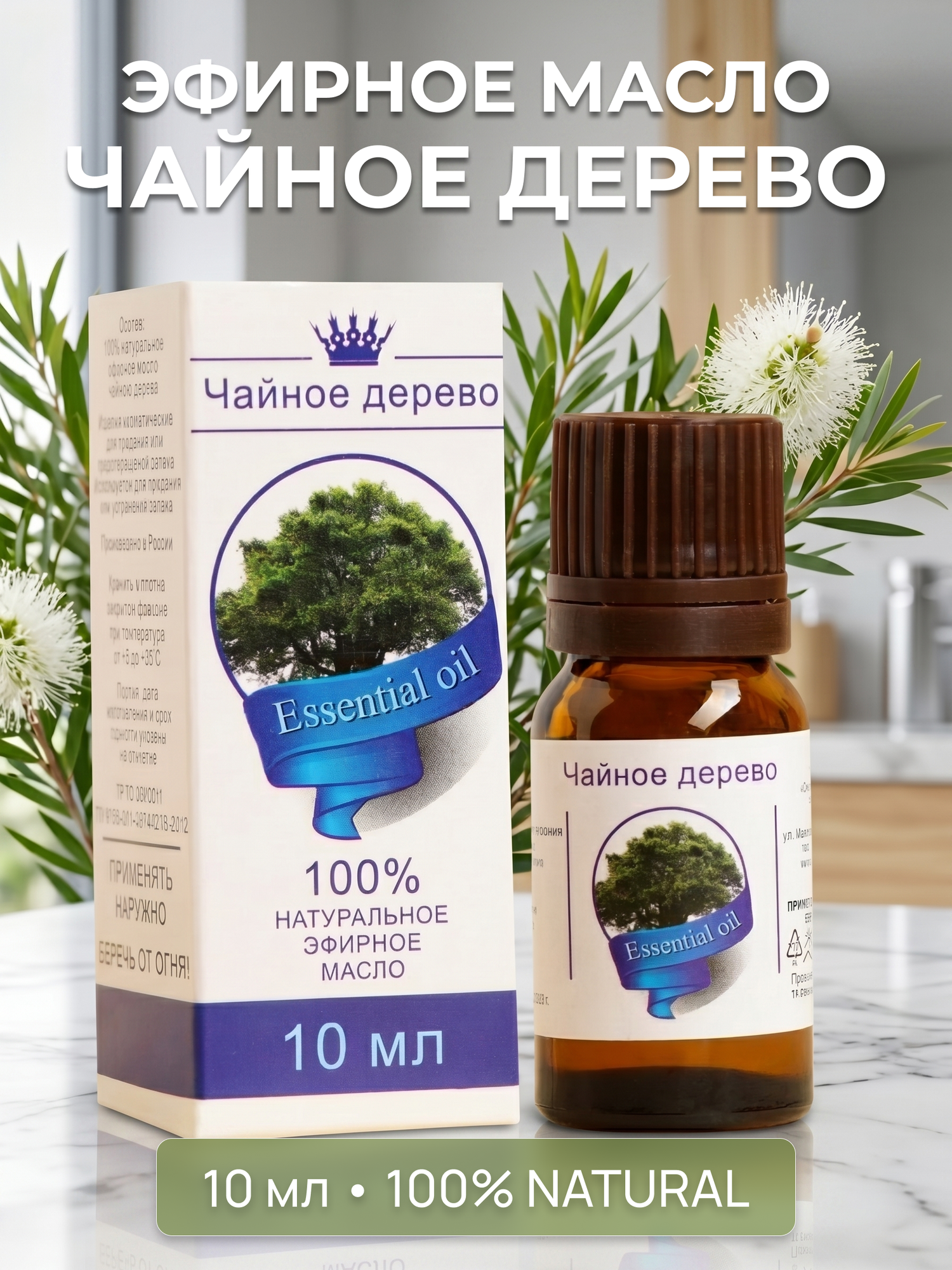 Эфирное масло Чайное дерево 100% натуральное для ароматерапии и косметического ухода 10 мл.
