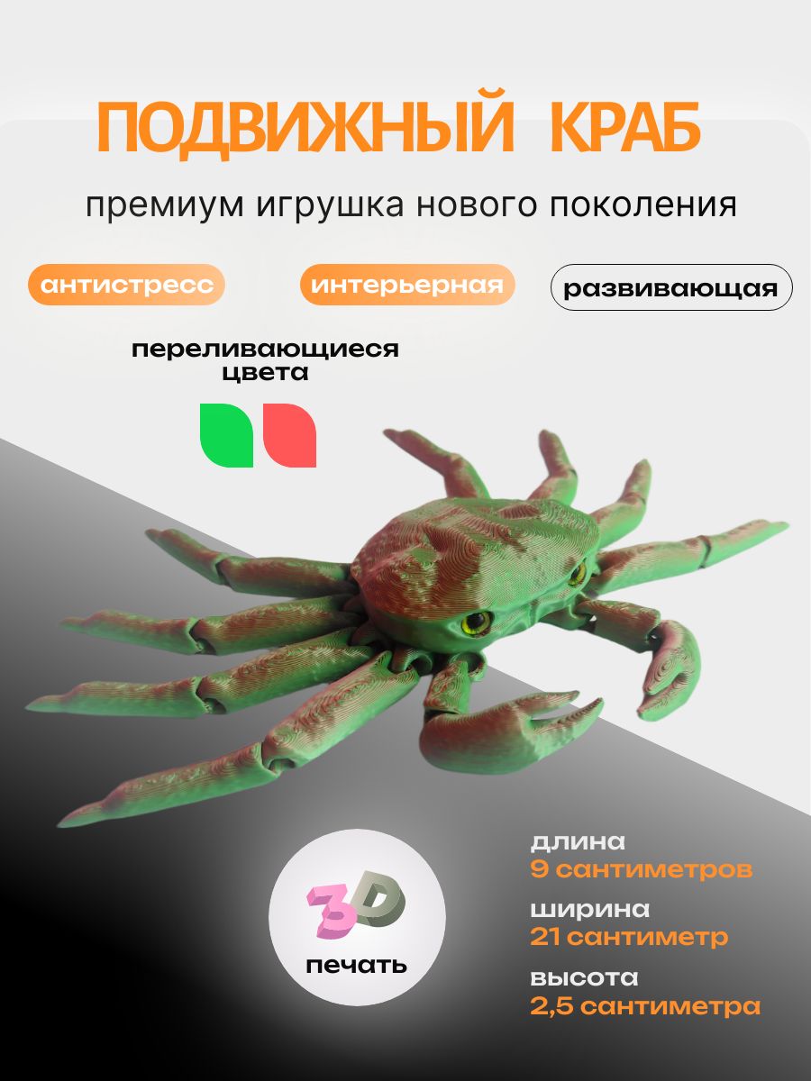 Тропический краб, подвижная 3д игрушка, антистресс и интерьерная фигурка.14+