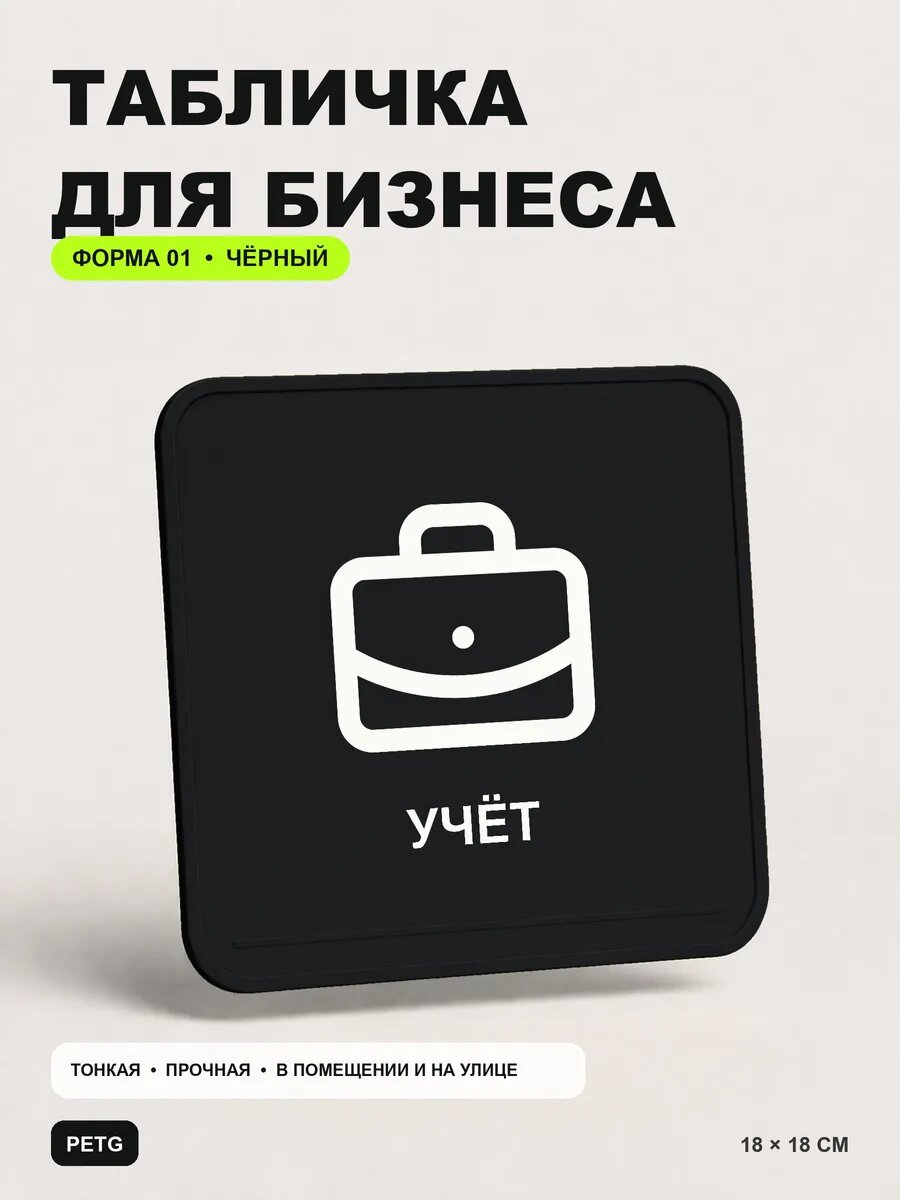 Табличка для бизнеса «Учёт» 18×18 см, черная, PETG, на двустороннем скотче