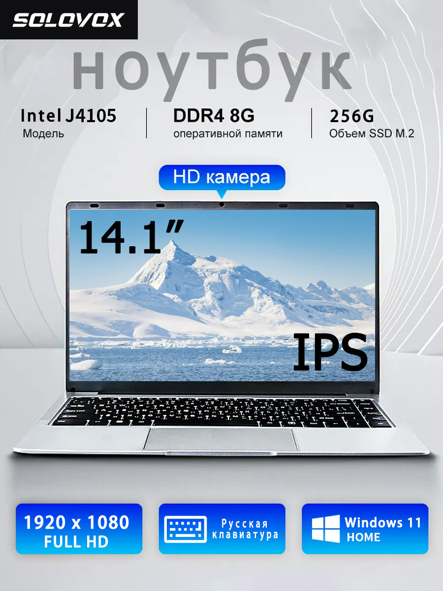 SOLOVOX Ноутбук для работы и учебы, 14" Hетбук, Intel J4105，RAM 8GB，SSD 256ГБ，Windows 11 home，Русская верстка