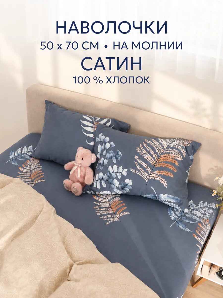 Наволочка 50х70 на молнии 2шт сатин Сумерки
