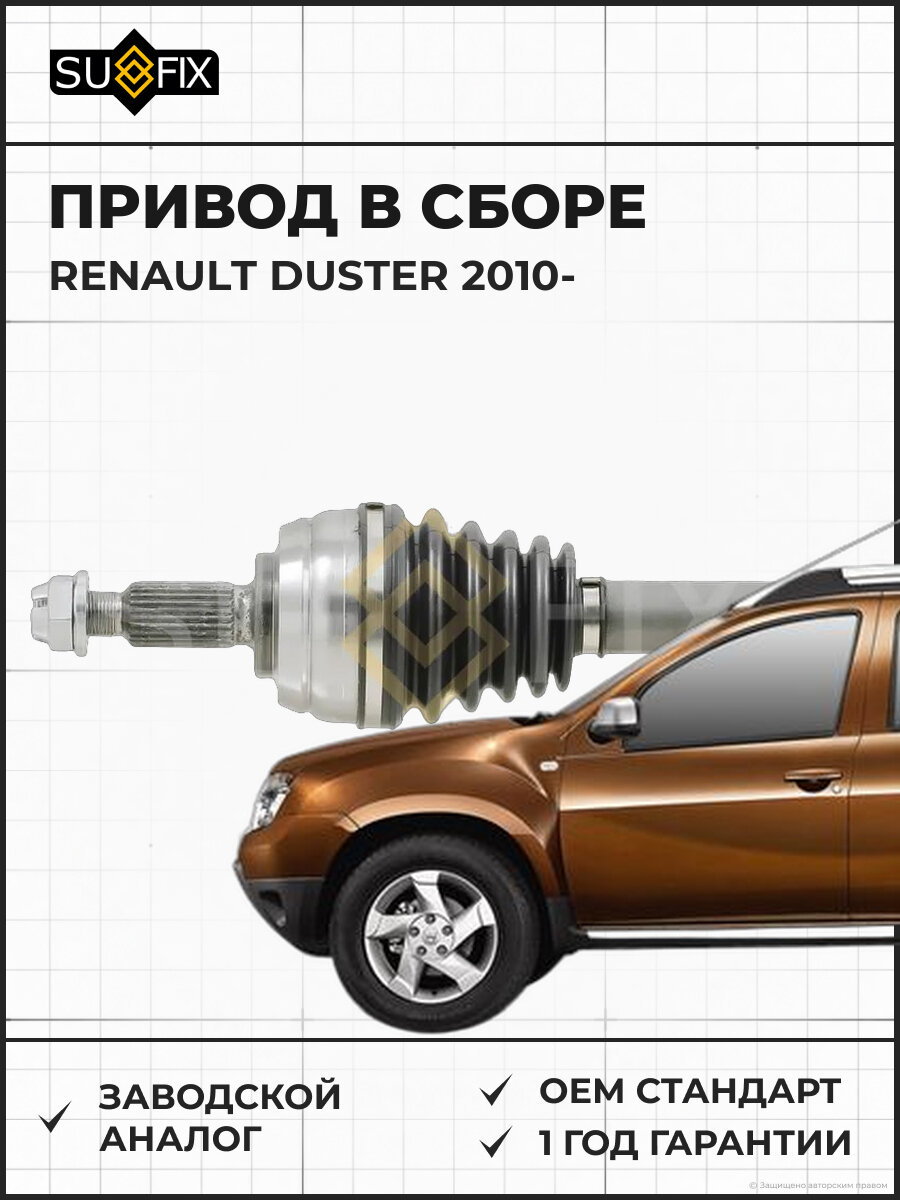 Привод в сборе SUFIX SV1021 Рено Дастер RENAULT DUSTER 2010