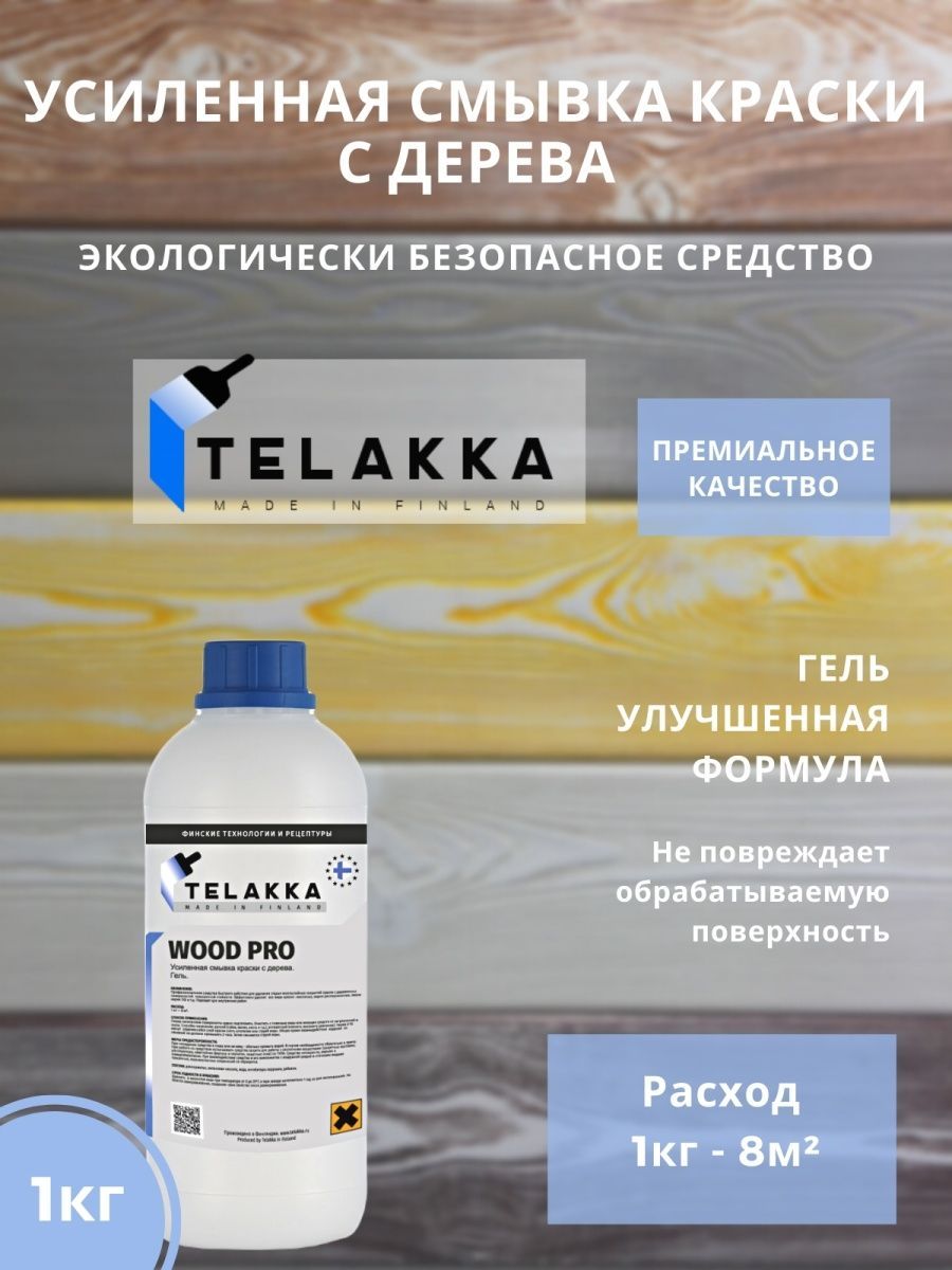 Усиленная смывка краски с дерева, в том числе старой краски и лака TELAKKA WOOD PRO 1 кг