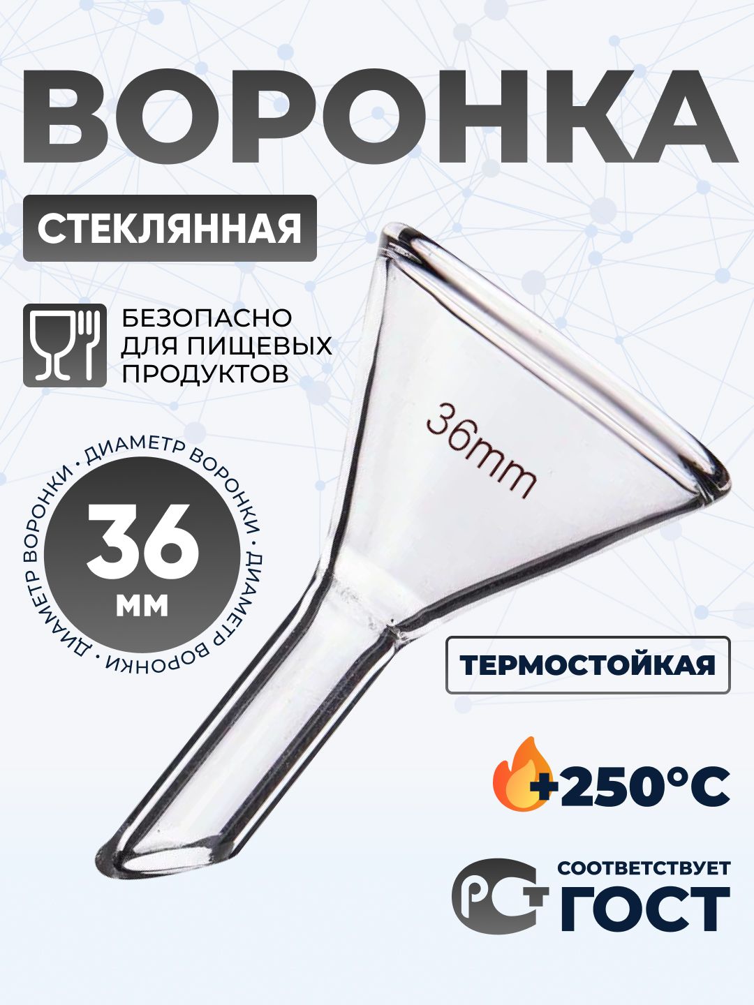 Воронка лабораторная В-36 мм (термостойкое боросиликатное стекло Boro 3.3), Лаборио / Воронка 3,6 см