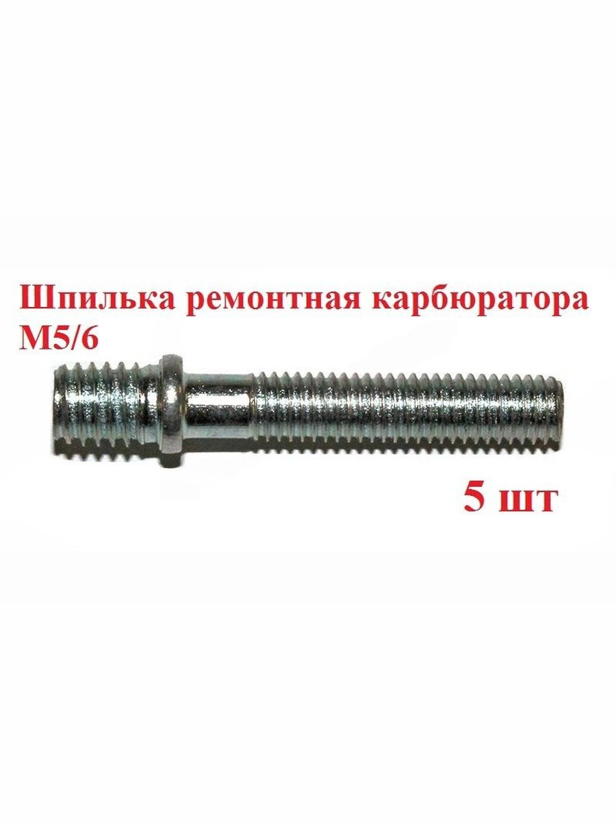 Шпилька ремонтная карбюратора М5/6 5 шт