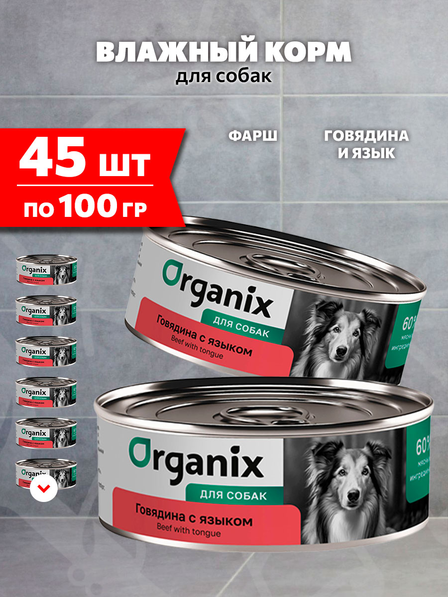Корм влажный Organix для взрослых собак, говядина и язык, 100 г 45 шт