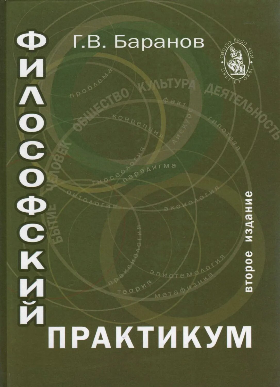 Философский практикум [Цифровая книга]