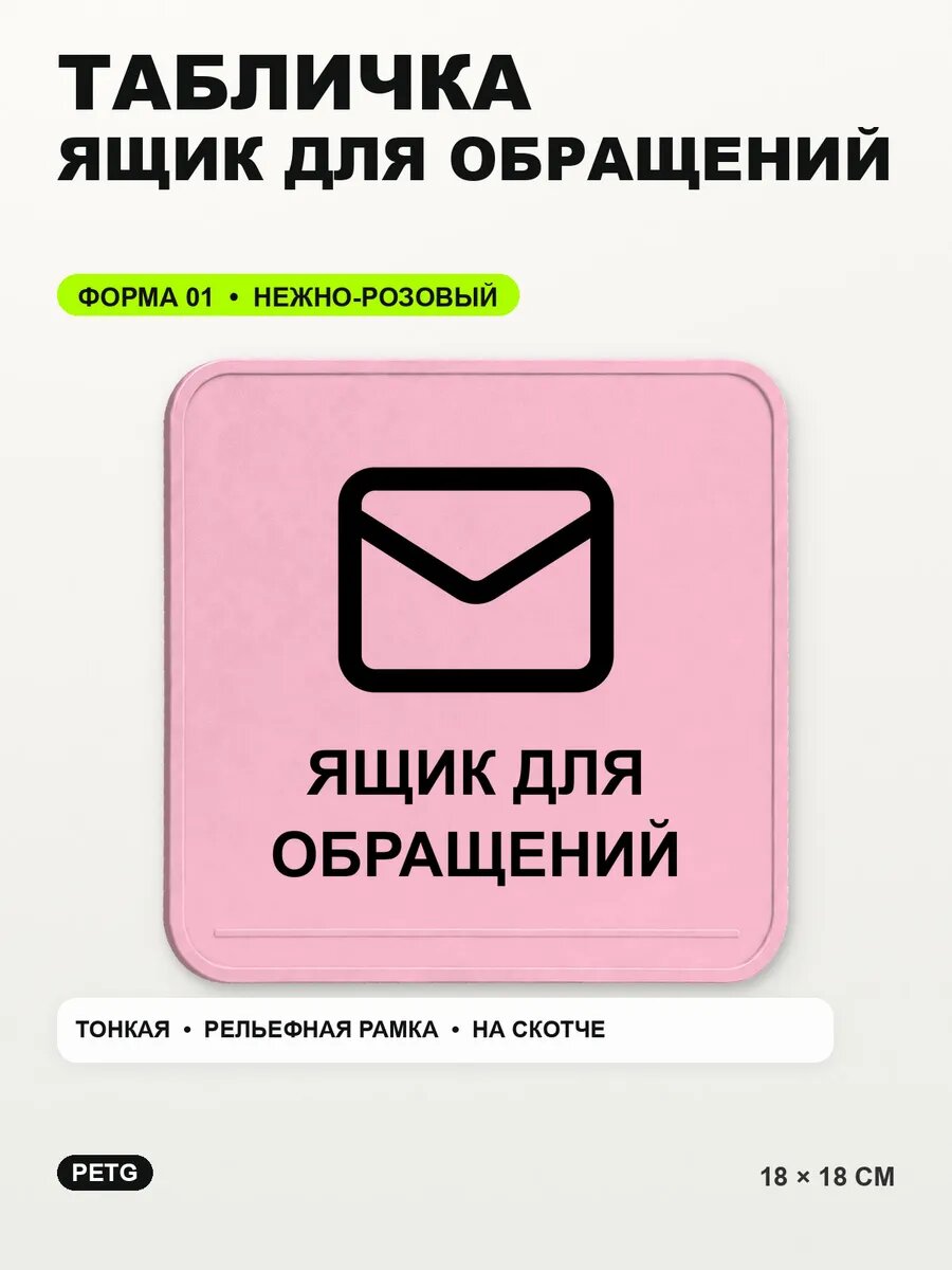 Табличка «Ящик для обращений» 18×18 см, PETG, нежно-розовая, светло-розовый
